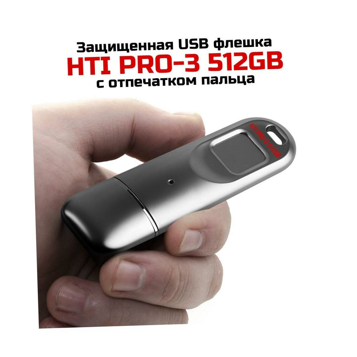 Защищенная флешка 512GB HTI-512Гб PRO-3 (US) (I32178HTI) с датчиком отпечатка пальца и паролем - защищенные USB флешки с паролем. Защищен паролем по