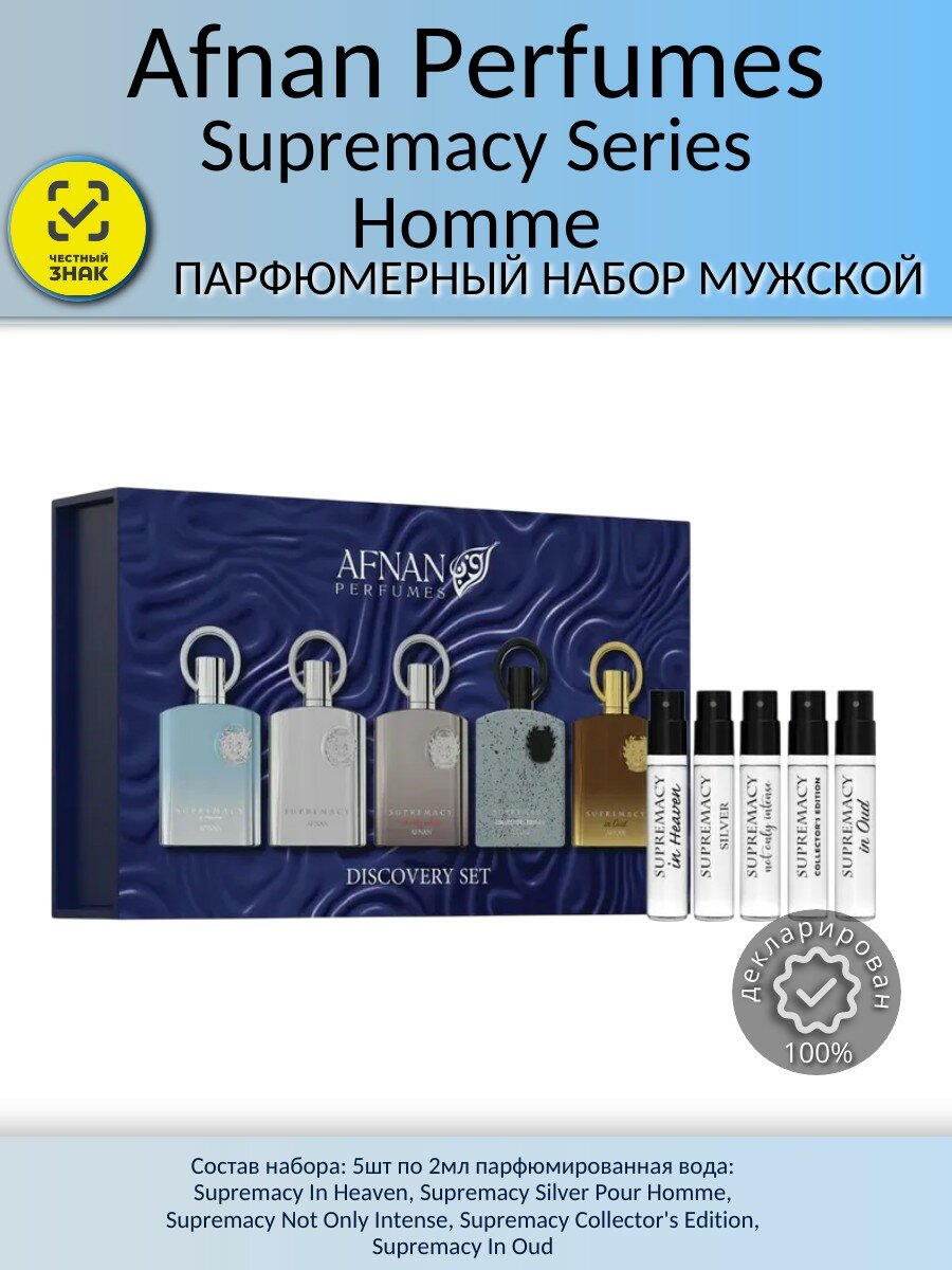 Afnan Perfumes Supremacy Series Homme Набор пробников Мужской: 5шт по 2мл парфюмированная вода (edp)