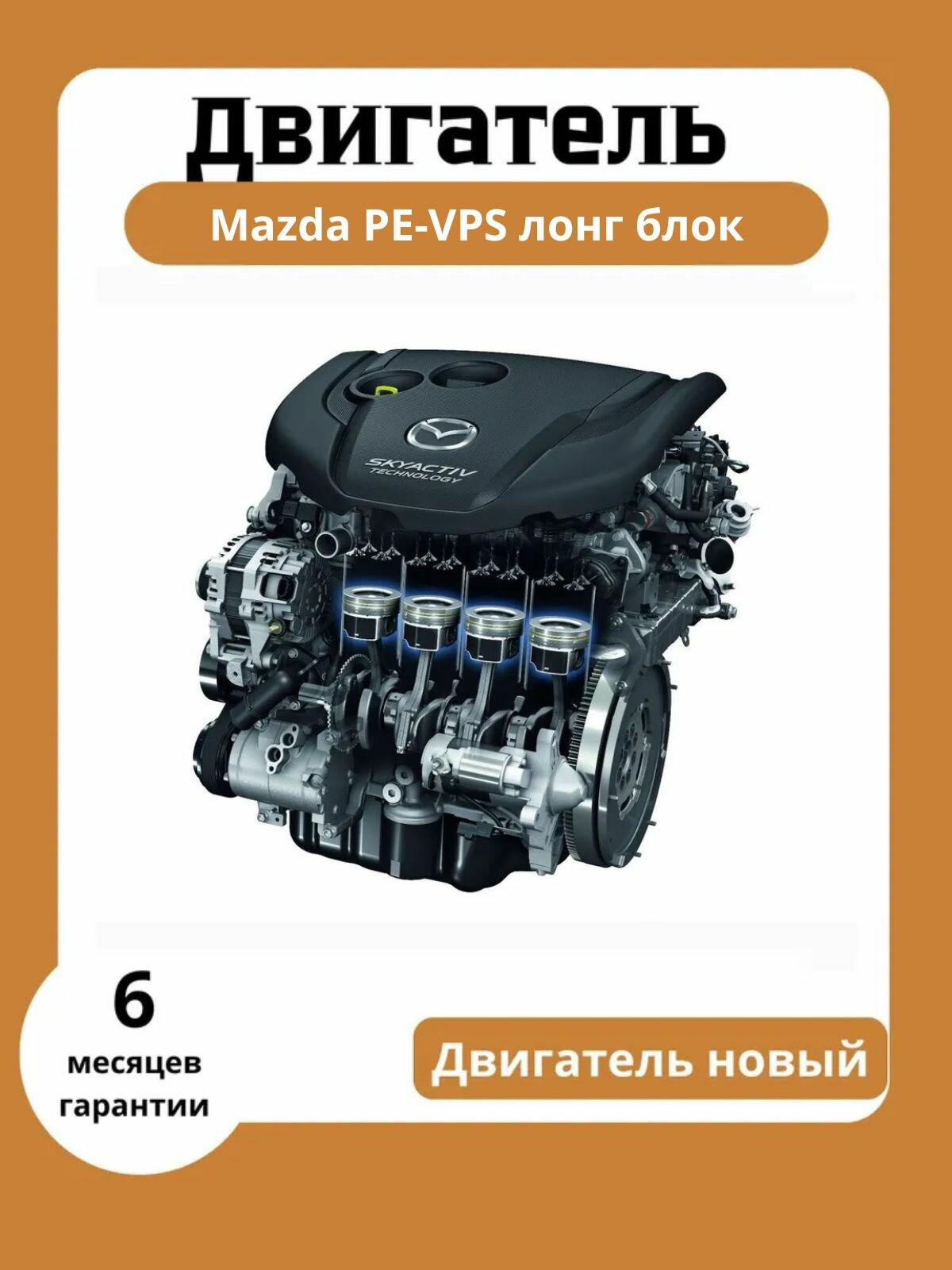 Двигатель Mazda PE-VPS лонг блок, новый