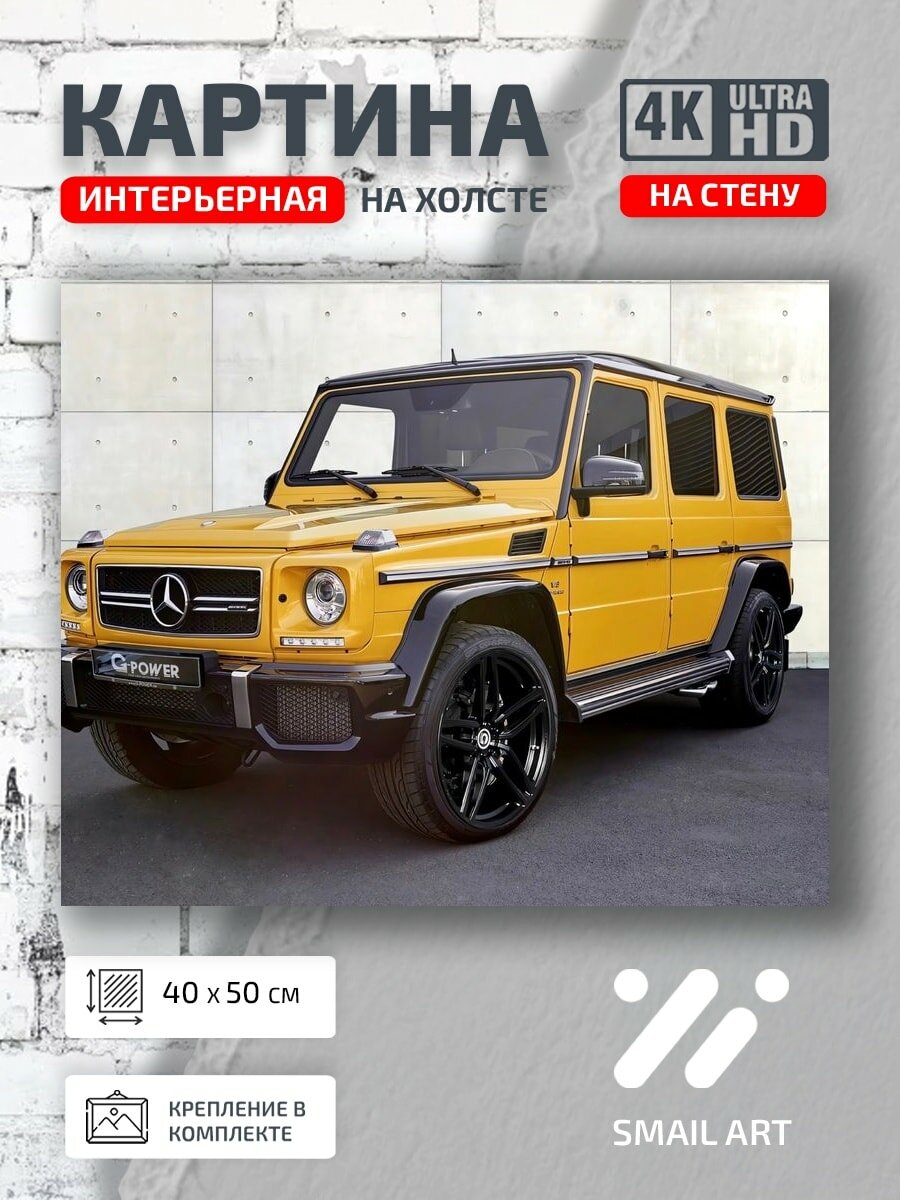 Картина на холсте интерьерная 40 на 50 на стену AMG G63 для кабинета атмосфера