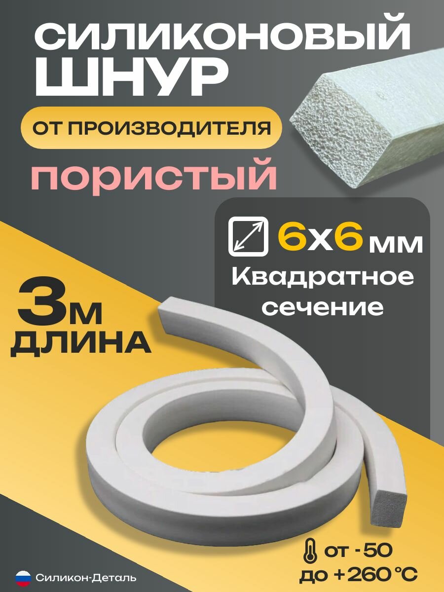 Шнур силиконовый пористый квадратный 6х6 мм уплотнитель пищевой термостойкий длина 3 метра