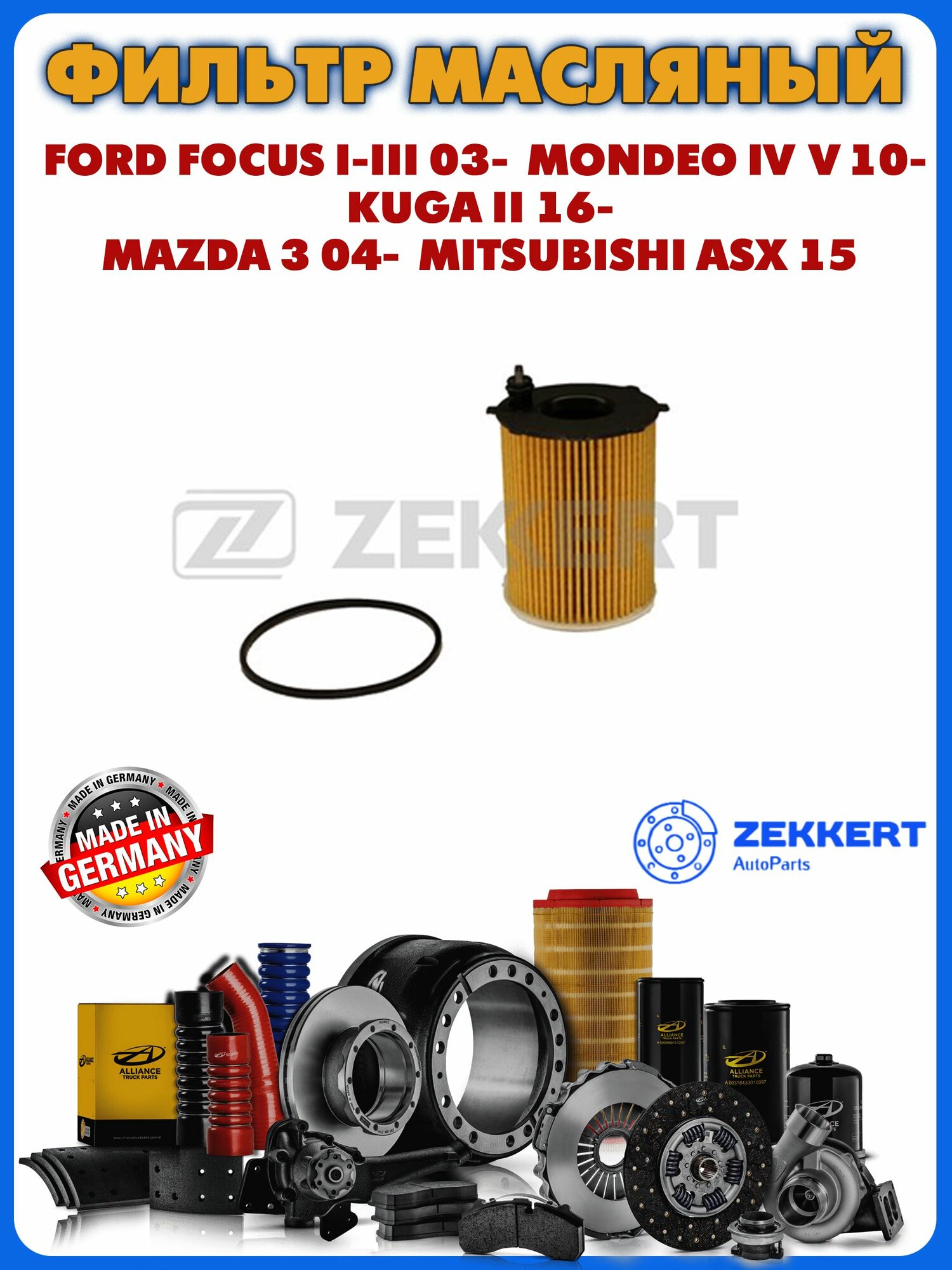 Фильтр масляный Ford Focus I-III 03- Mondeo IV V 10- Kuga II 16- Mazda 3 04- Mitsubishi ASX 15