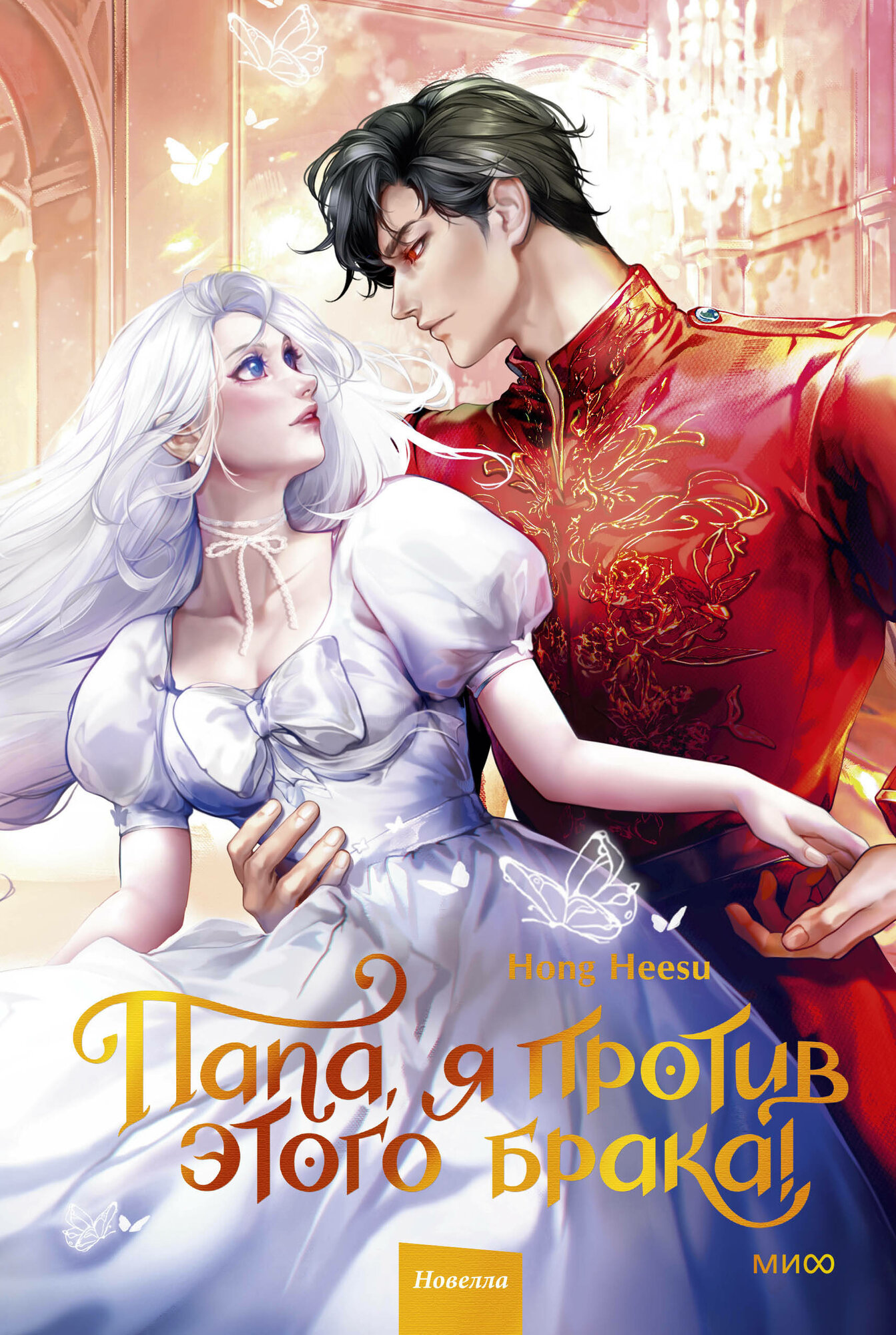 Книга "Папа, я против этого брака. Том 2", автор Hong Hee Su, издательство Манн, Иванов и Фербер