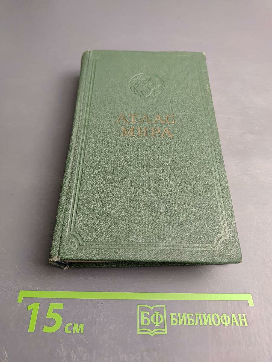 Атлас мира