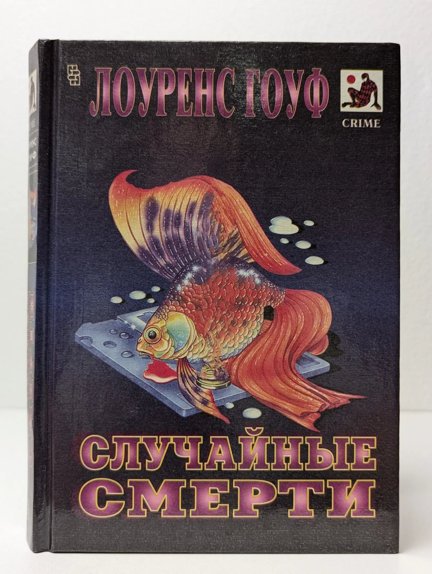 Случайные смерти Гоуф Лоуренс 1995