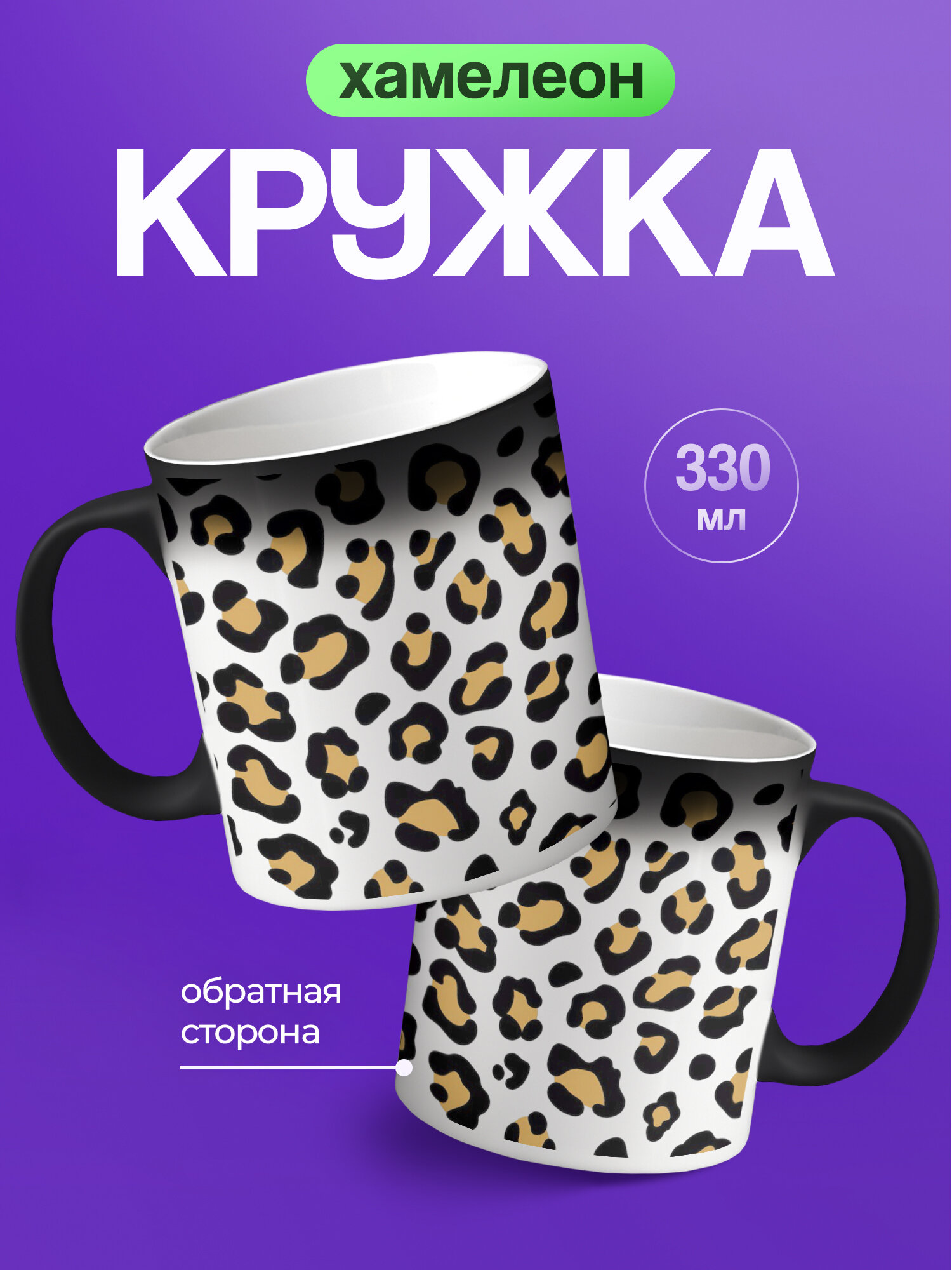 Кружка хамелеон PNP NARD, 330 мл, с цветным принтом Леопардовый принт