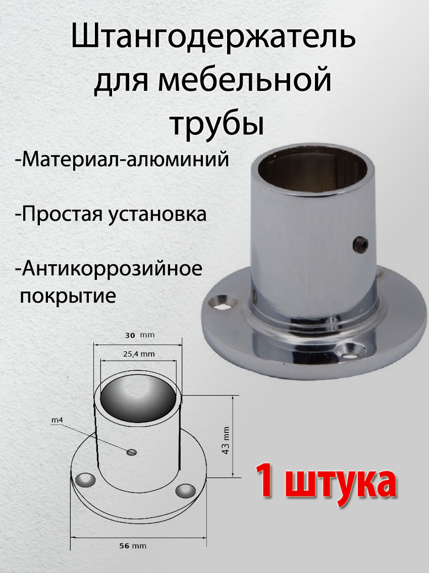 Штангодержатель (фланец) высокий для мебельной трубы 25 мм в шкаф, гардероб