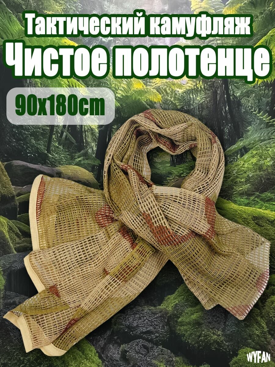 Шарф разведчика сетчатый / маскировочная сеть / мох