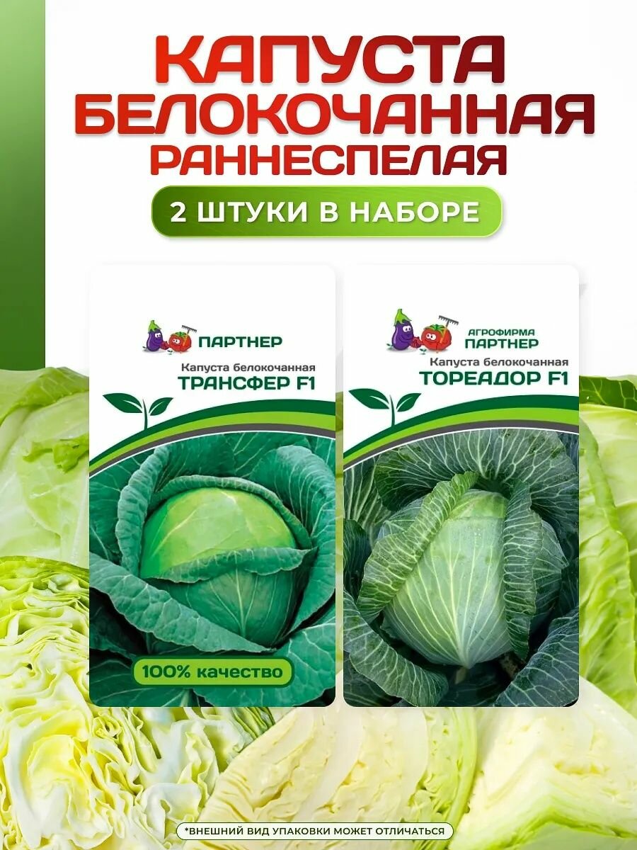 Семена набор: Капуста белокочанная раннеспелая - Трансфер, Тореадор