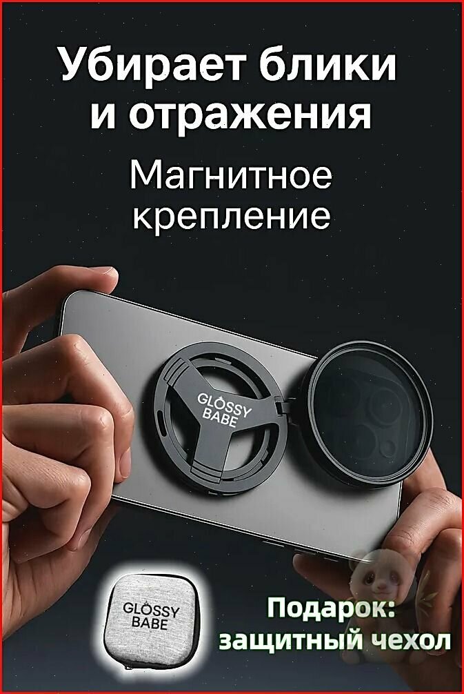 52 мм CPL магнитный фильтр для телефона Убирает блики и отражения, улучшает цвет Совместим с iPhone и Android
