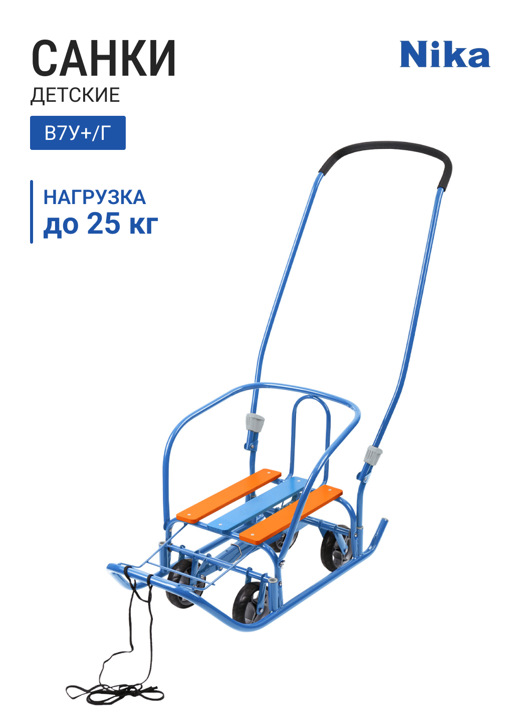 Санки детские НИКА Ветерок В7У+/Г, голубой, (ручка, спинка, колеса)