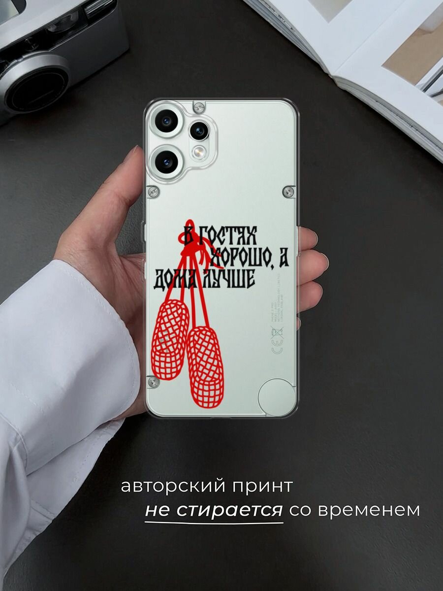 Чехол на CMF Phone 2 Pro / CMF Фон 2 Про с принтом В гостях хорошо, прозрачный — фото 1