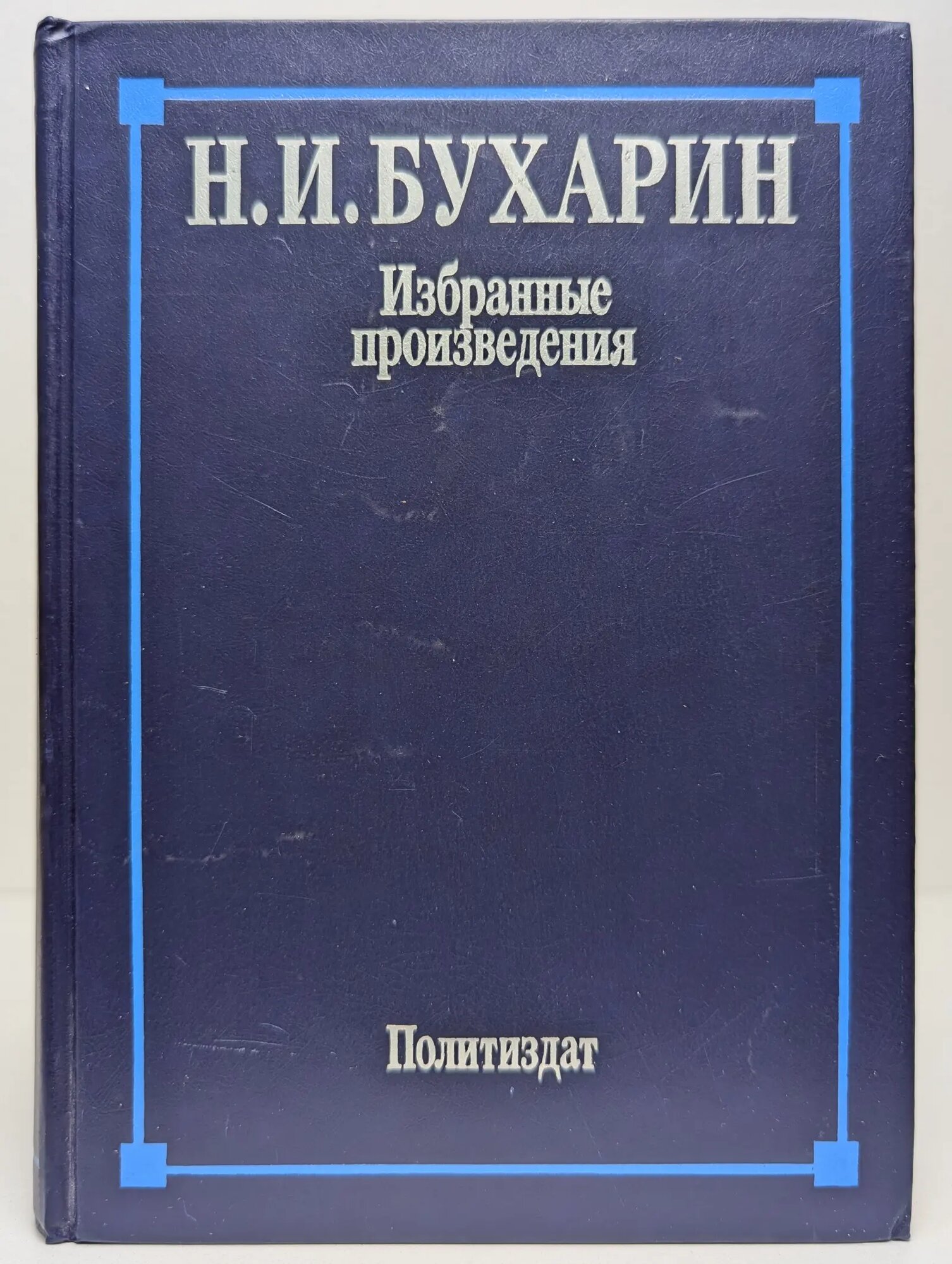 Н. И. Бухарин. Избранные произведения Бухарин Николай Иванович 1988