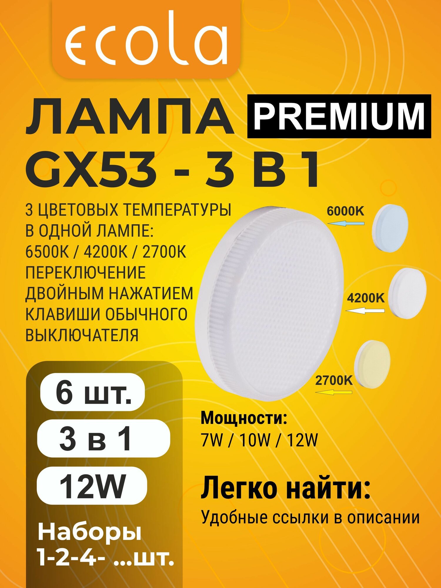 6 шт. Ecola GX53 Premium 3в1 12,0W 220V с изменяемой цветовой температурой (2700/4200/6000K) матовая лампа Экола Премиум gx53_3t