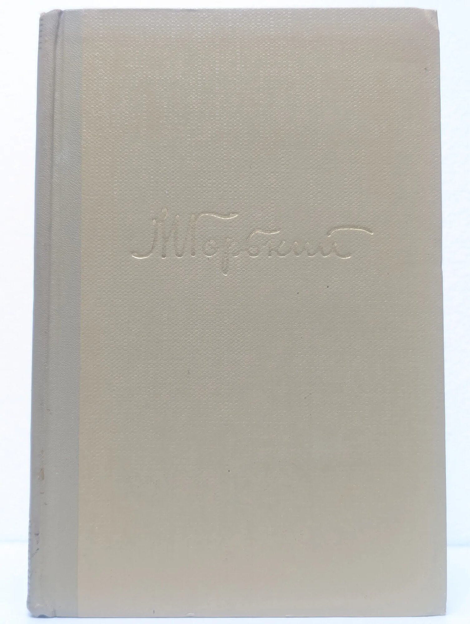 Максим Горький. Собрание сочинений в 18 томах. Том 15. Жизнь Клима Самгина. 1925–1936 Горький Максим Алексеевич 1963