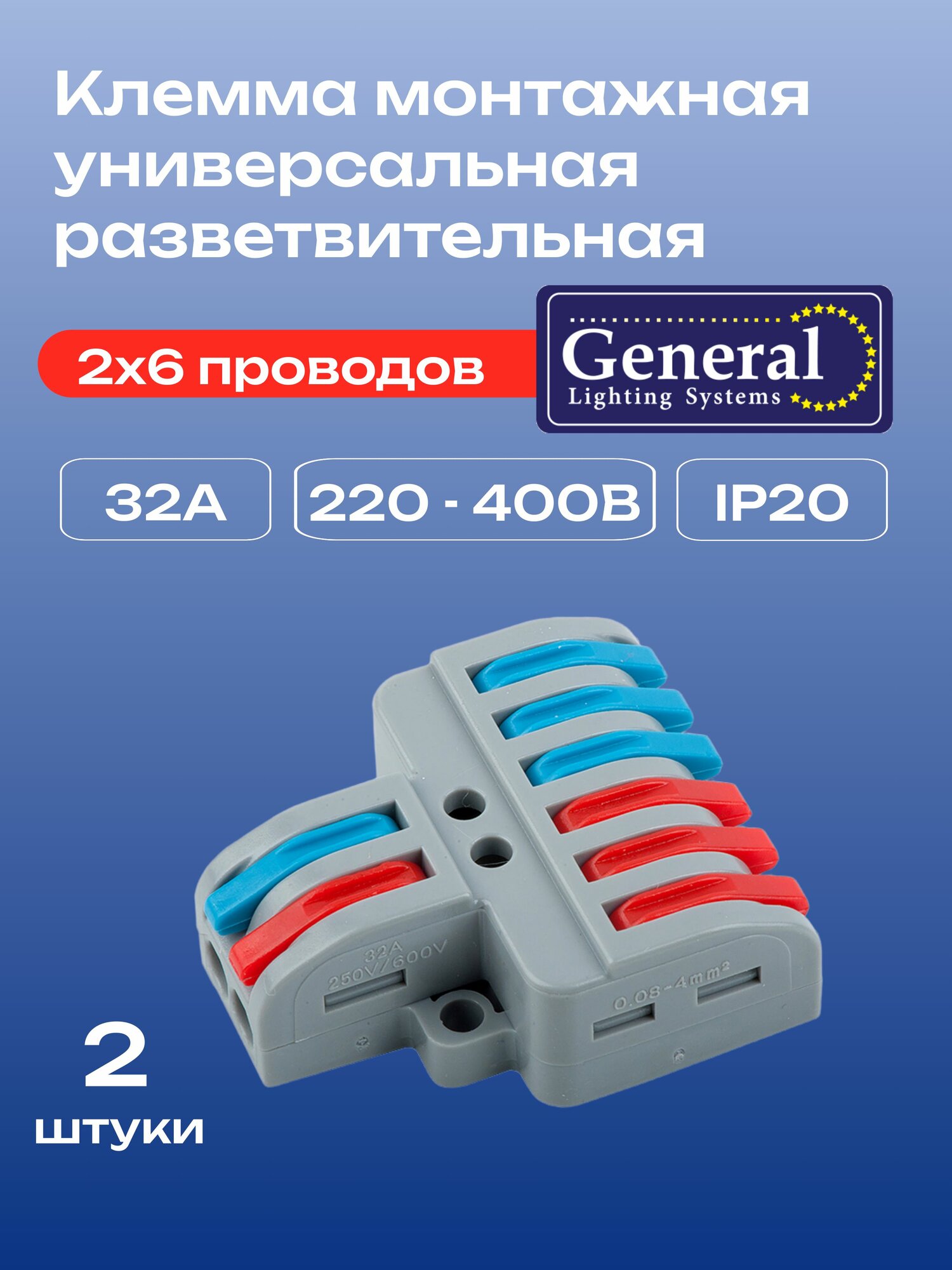 Клемма соединительная для проводов General, 2х6 проводов, 0,08-4 мм2, 2 шт