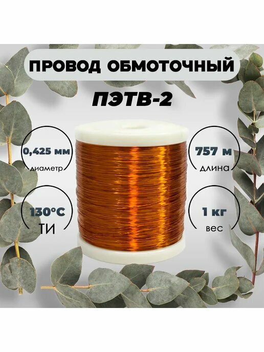 Провод обмоточный ПЭТВ-2 0,425 1000г