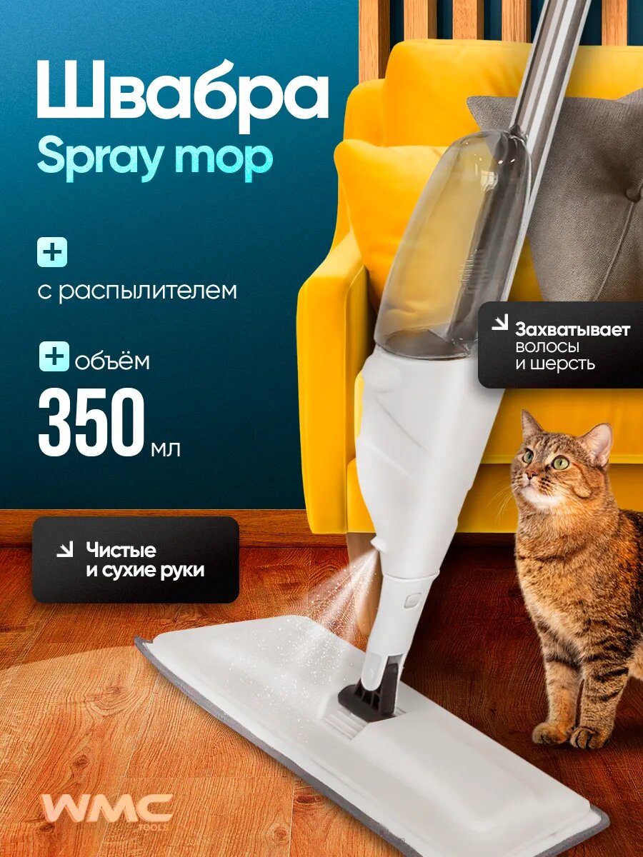 Швабра WMC TOOLS, с распылителем, универсальная, для разных поверхностей, 1 шт