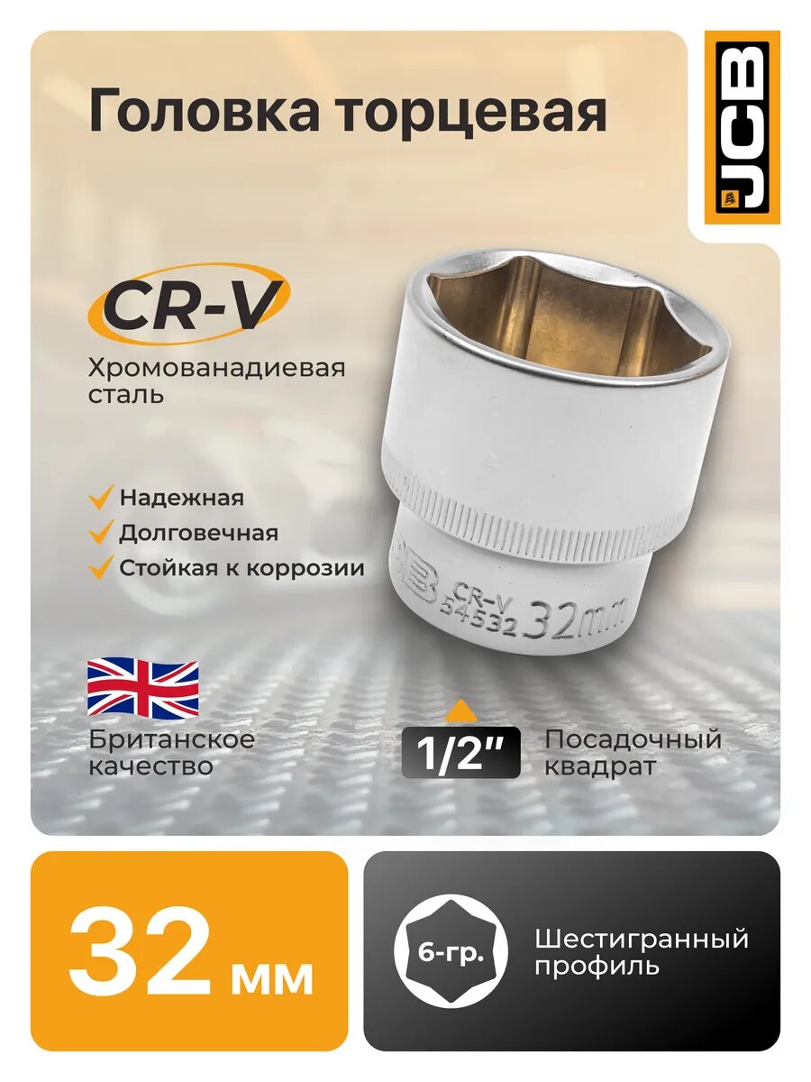 Головка торцевая 6-гранная 32 мм 1/2"