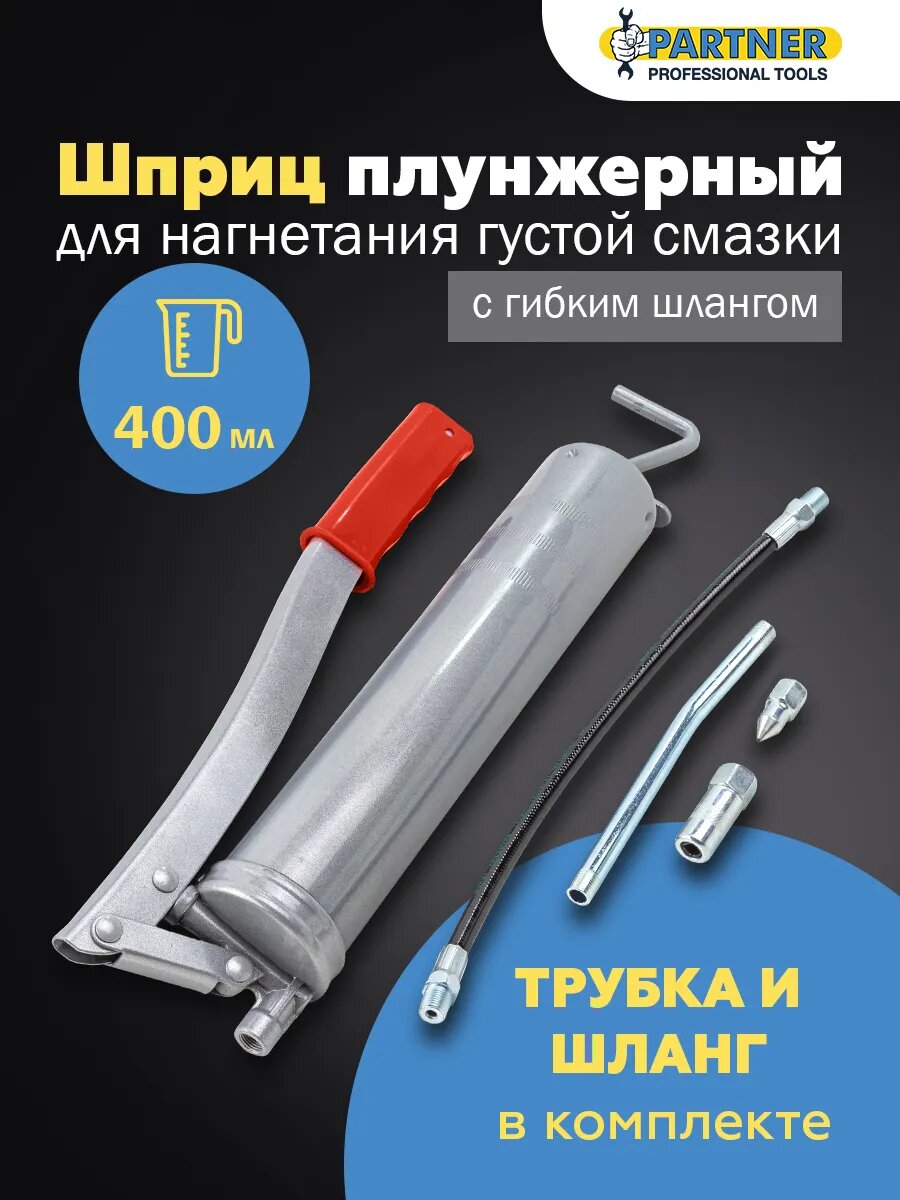 Шприц для нагнетания смазки ручной 400 мл