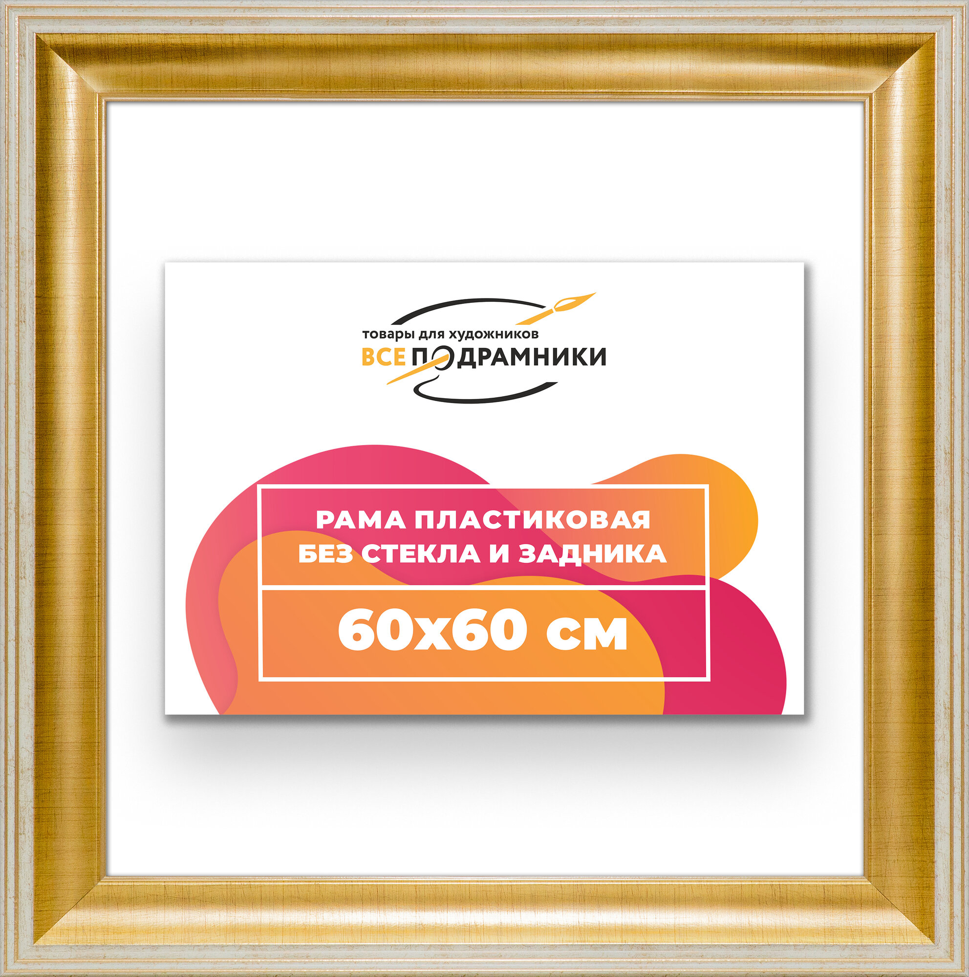 Багетная рама 60x60 для картин и фотографий, вышивки, алмазной мозаики