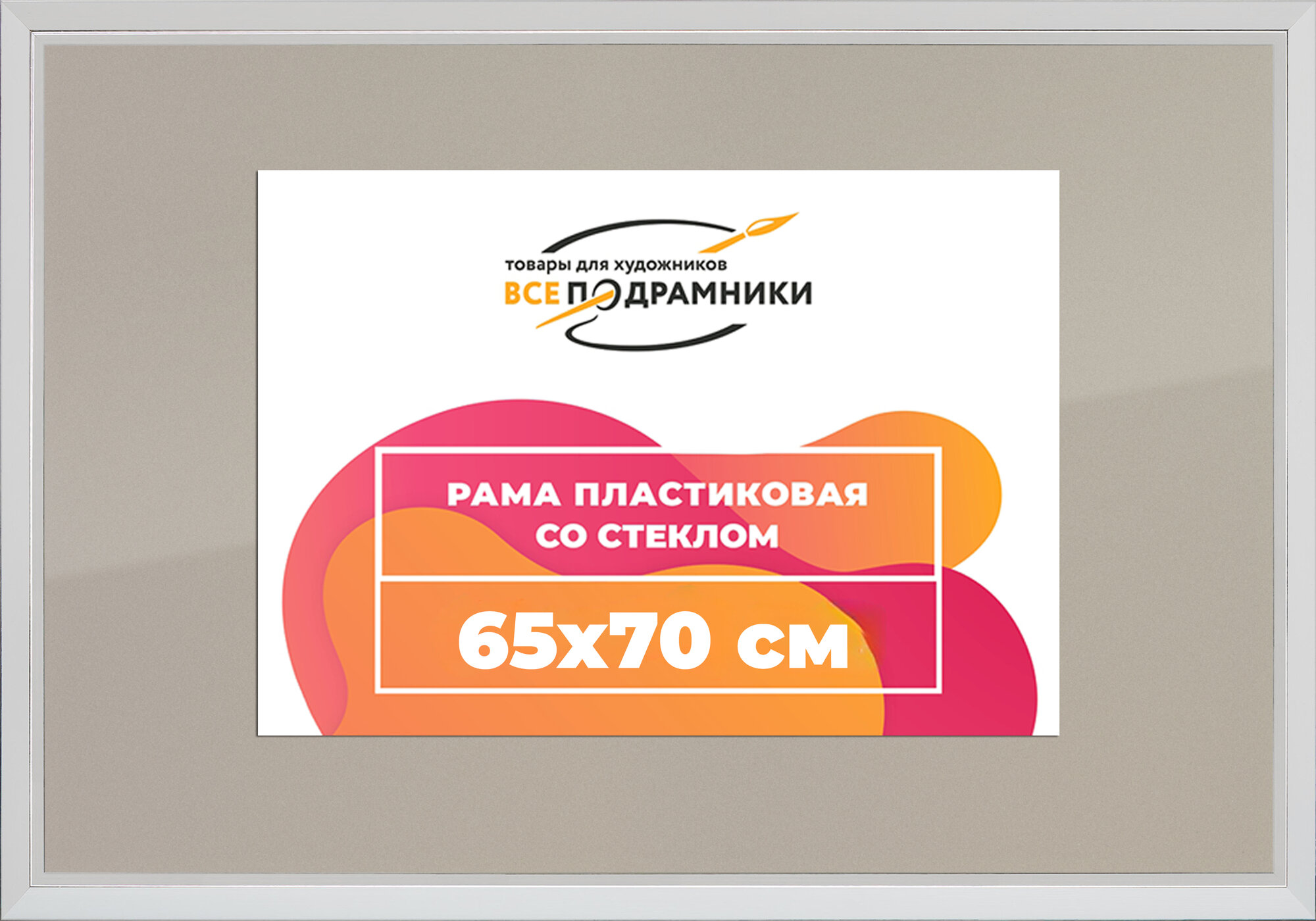Рамка 65x70 фоторамка, для постера и фото, со стеклом и задником
