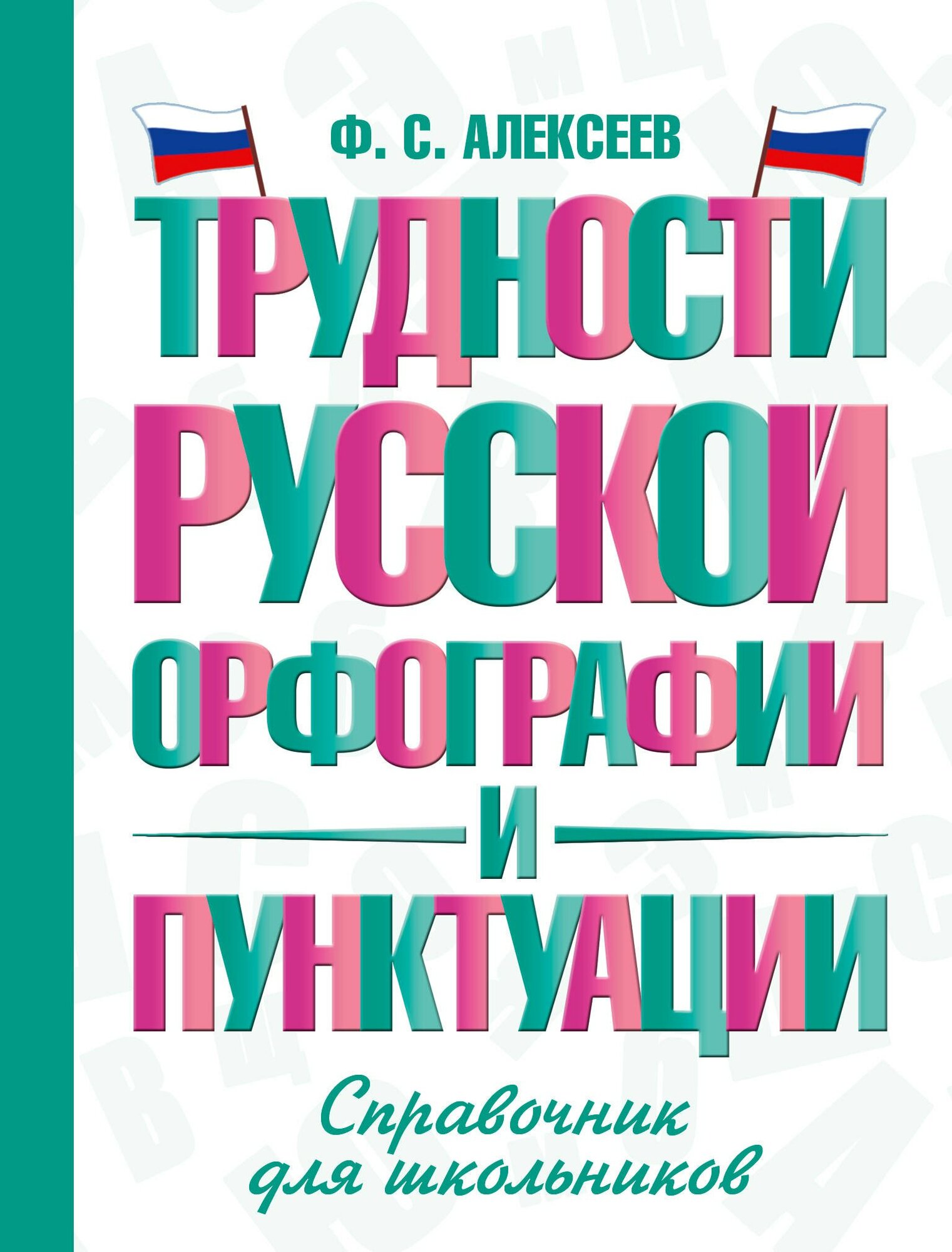 Трудности русской орфографии и пунктуации. Справочник для школьников (Филипп Алексеев)
