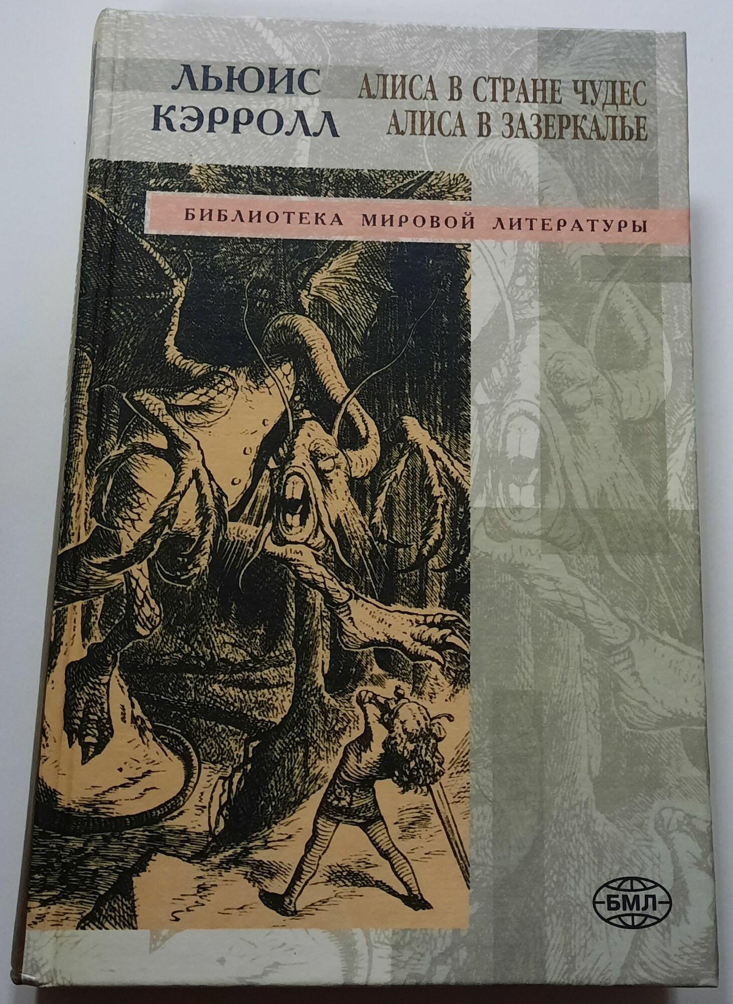 Приключения Алисы в Стране Чудес. Сквозь зеркало и что там увидела Алиса, или Алиса в Зазеркалье