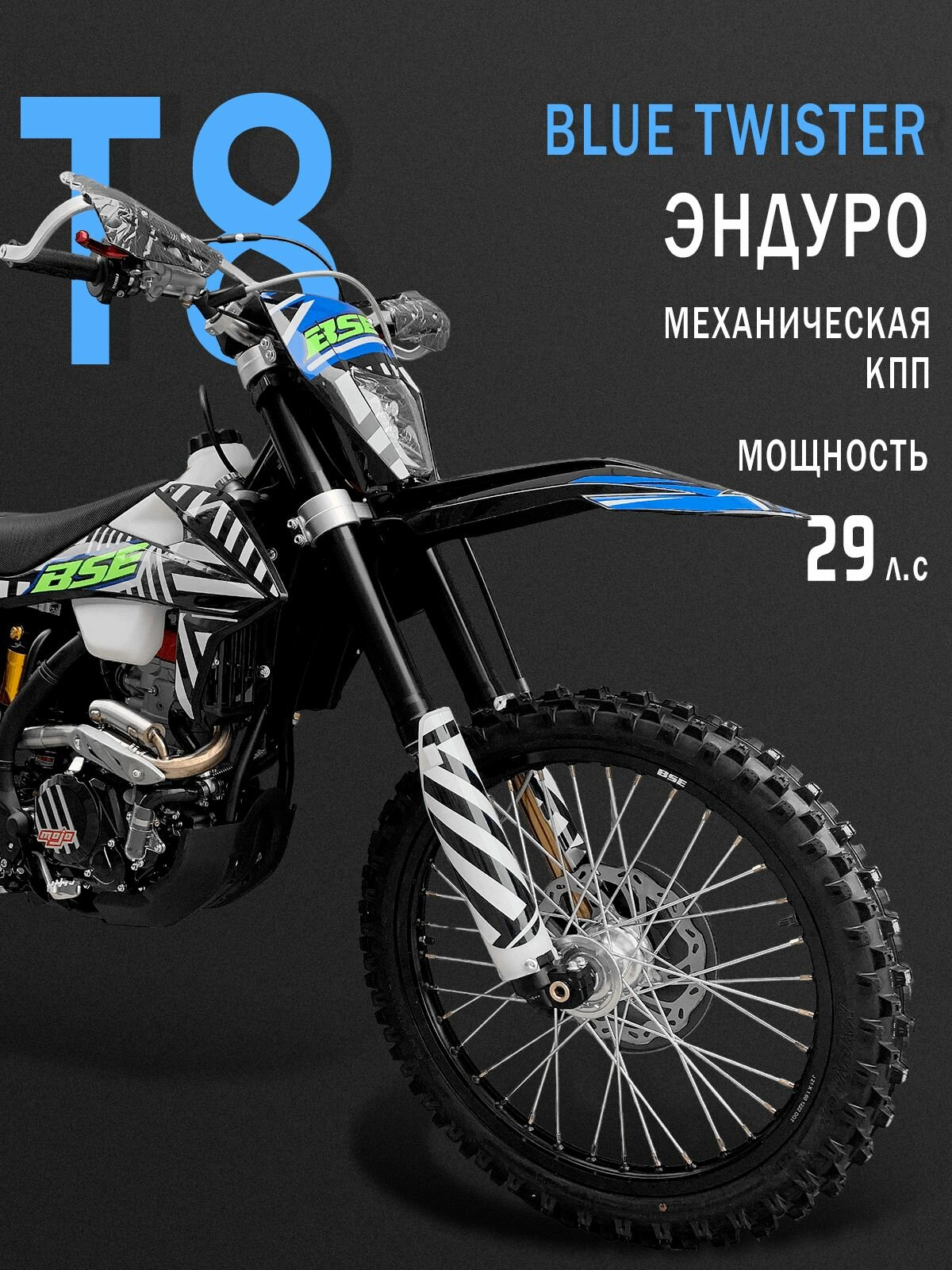 Эндуро кроссовый мотоцикл BSE T8 Blue Twister