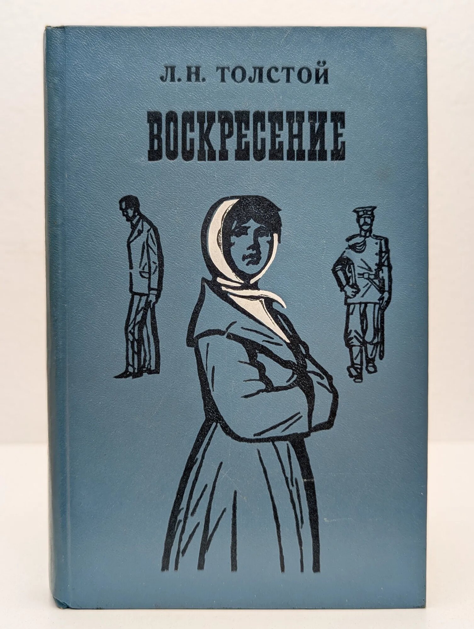 Воскресение Толстой Лев Николаевич 1975