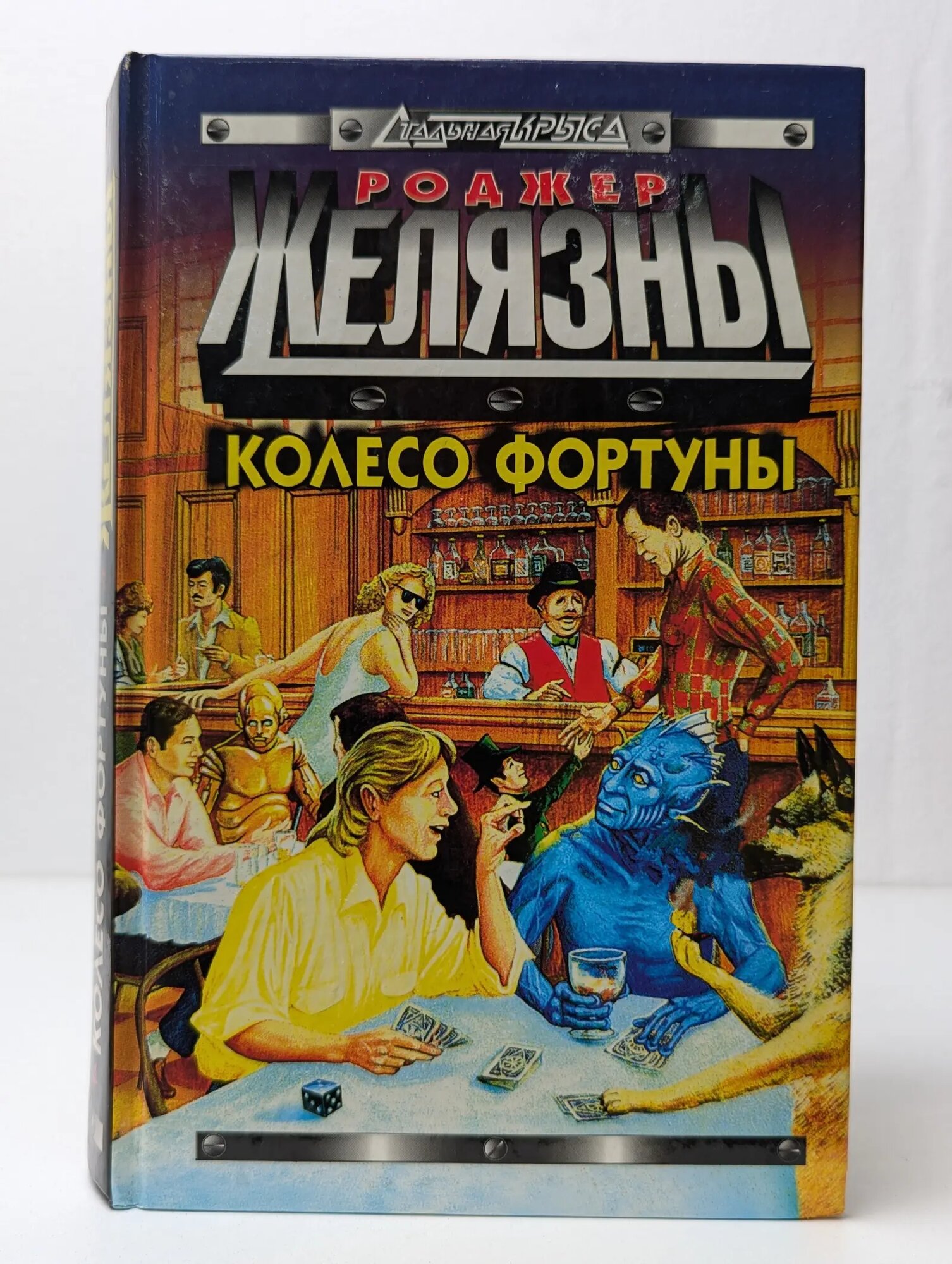 Колесо фортуны Желязны Роджер 1999