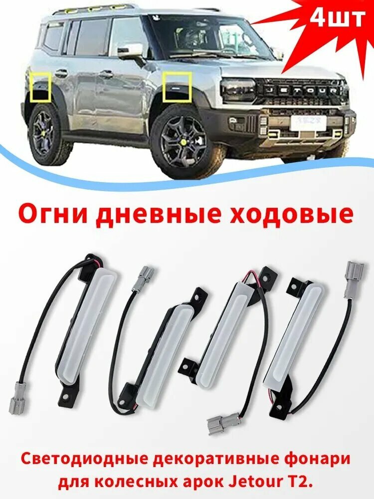 Фары автомобильные, Огни дневные ходовые, 4 шт, арт. Подходит для светодиодных декоративных фонарей на колесных арках Jetour T2.