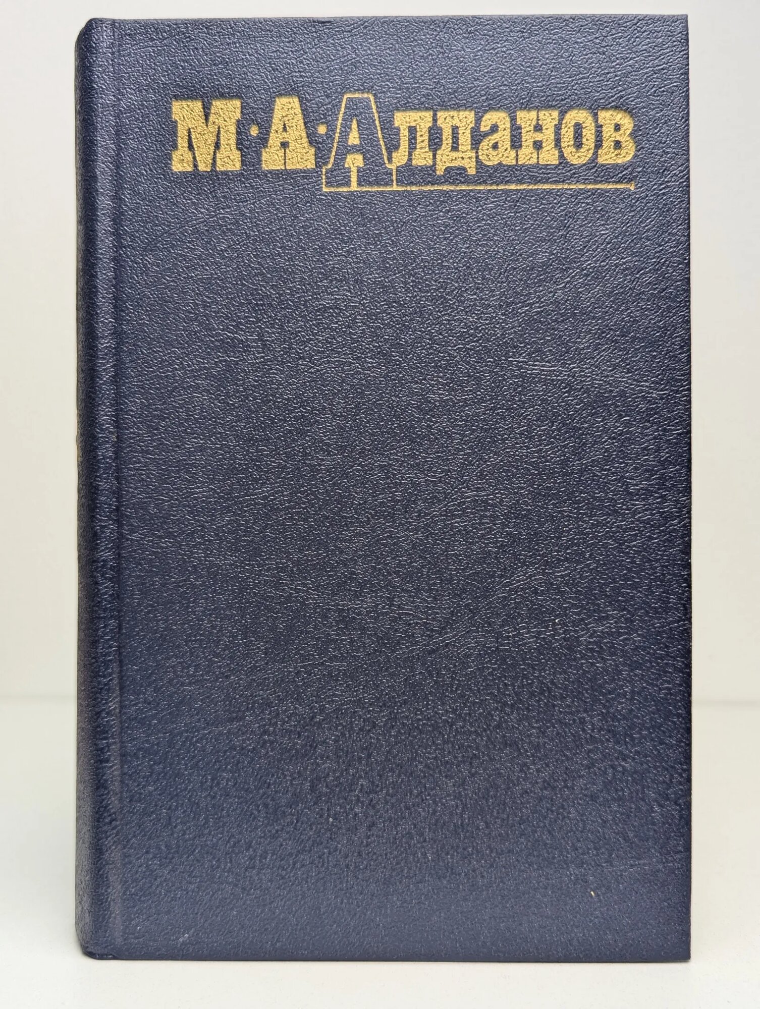 Марк Алданов. Собрание сочинений в 6 томах. Том 2 Алданов Марк Александрович 1991