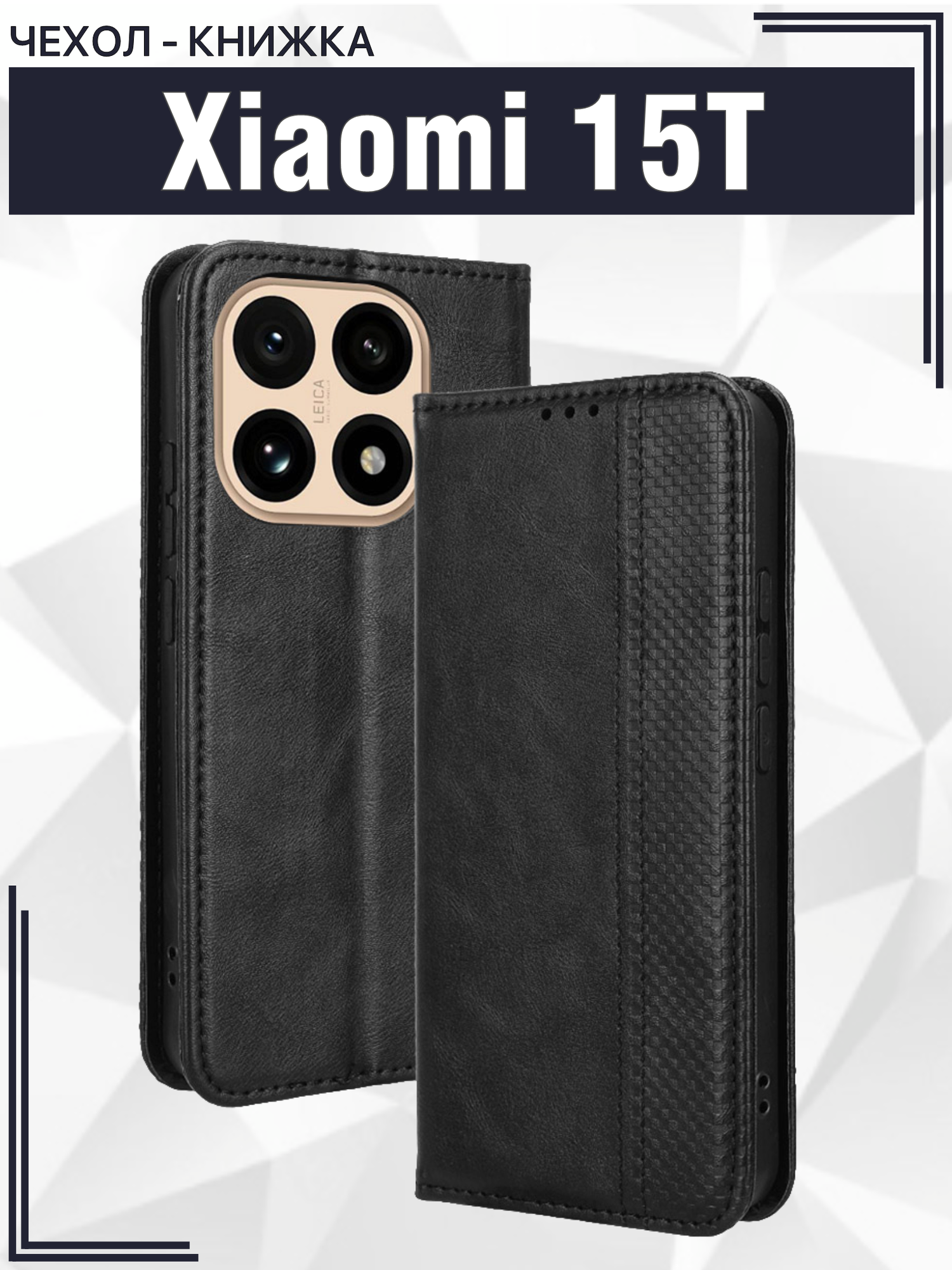 Чехол книжка для Xiaomi 15T с магнитом и отделением под карты / Сяоми 15T (черная)