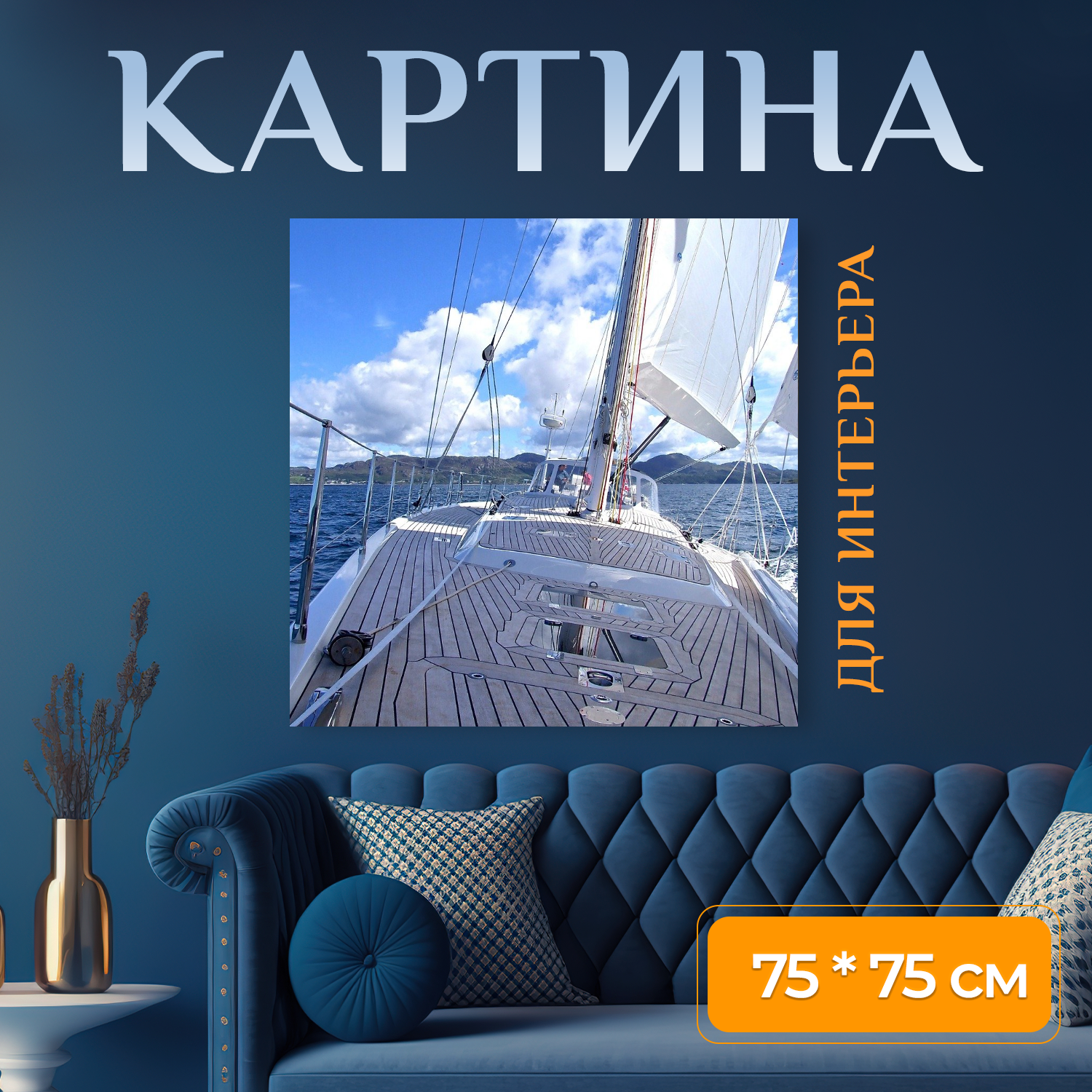 Картина на холсте "Яхта, море, лодка" на подрамнике 75х75 см. для интерьера