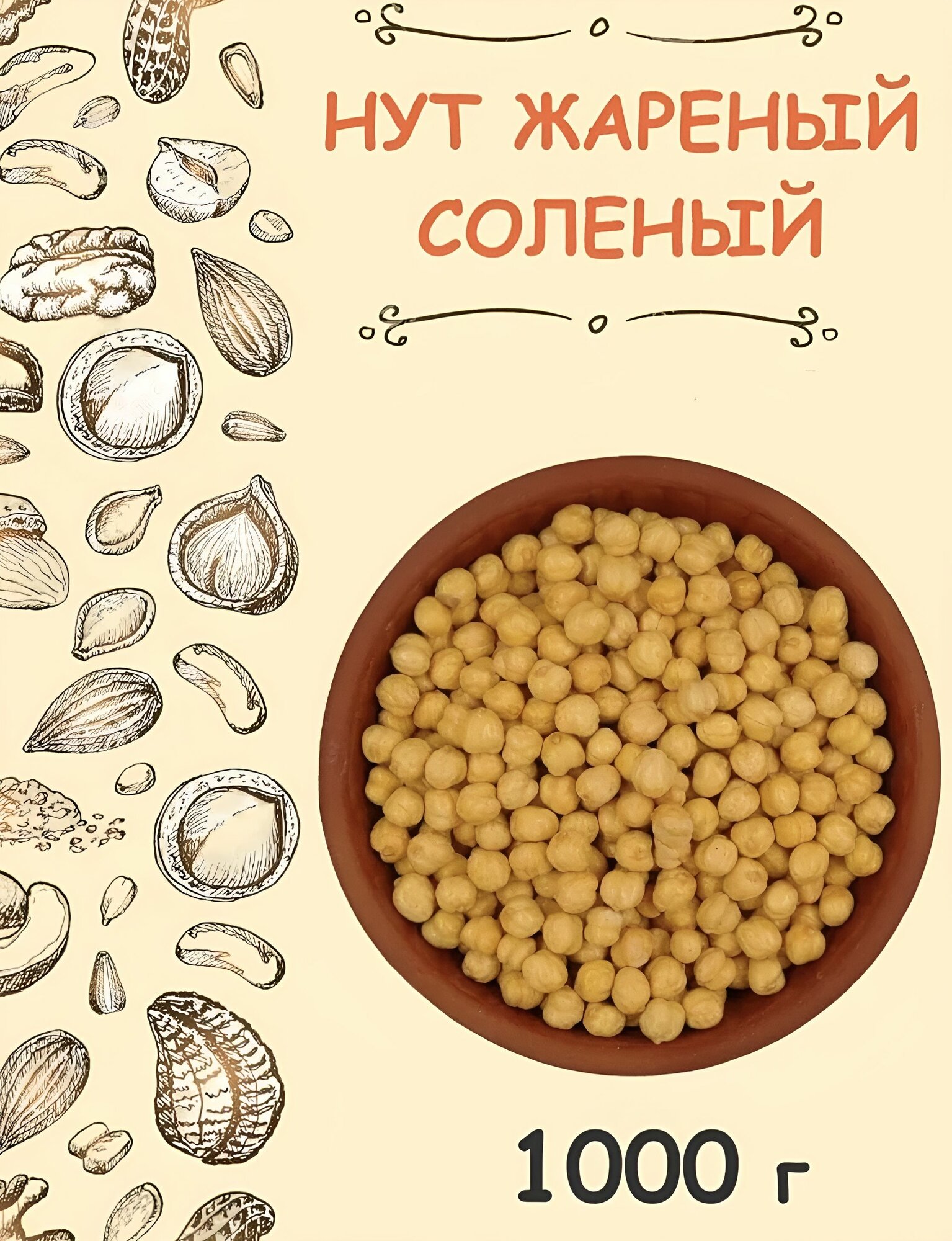 Нут жареный соленый Узбекский 1 кг / 1000 г