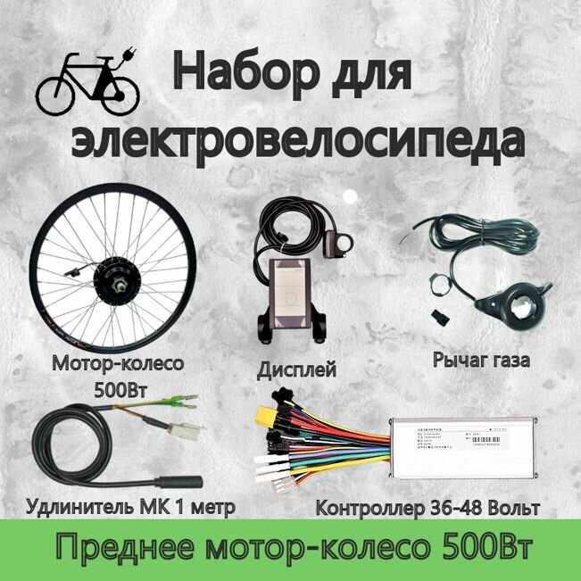 Мотор-колесо переднее, редукторное 500Вт, 20", LCD S830 с курком газа 36В/48В, набор (Green-DDK)