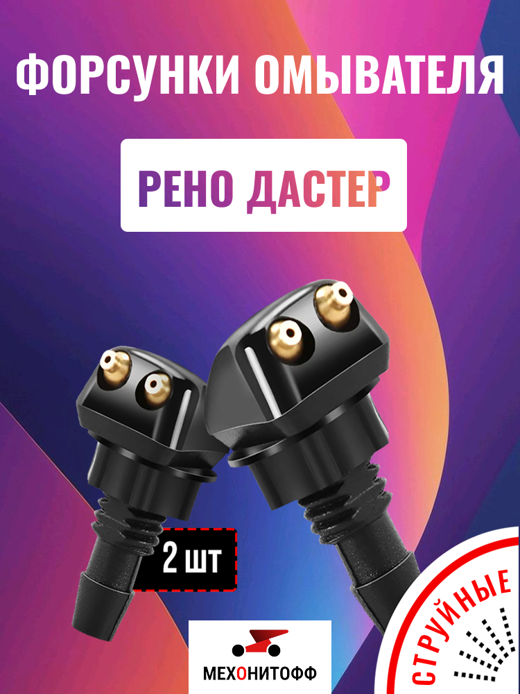 Форсунки Рено Дастер / Renault Duster для лобового стекла, жиклеры, 2 шт