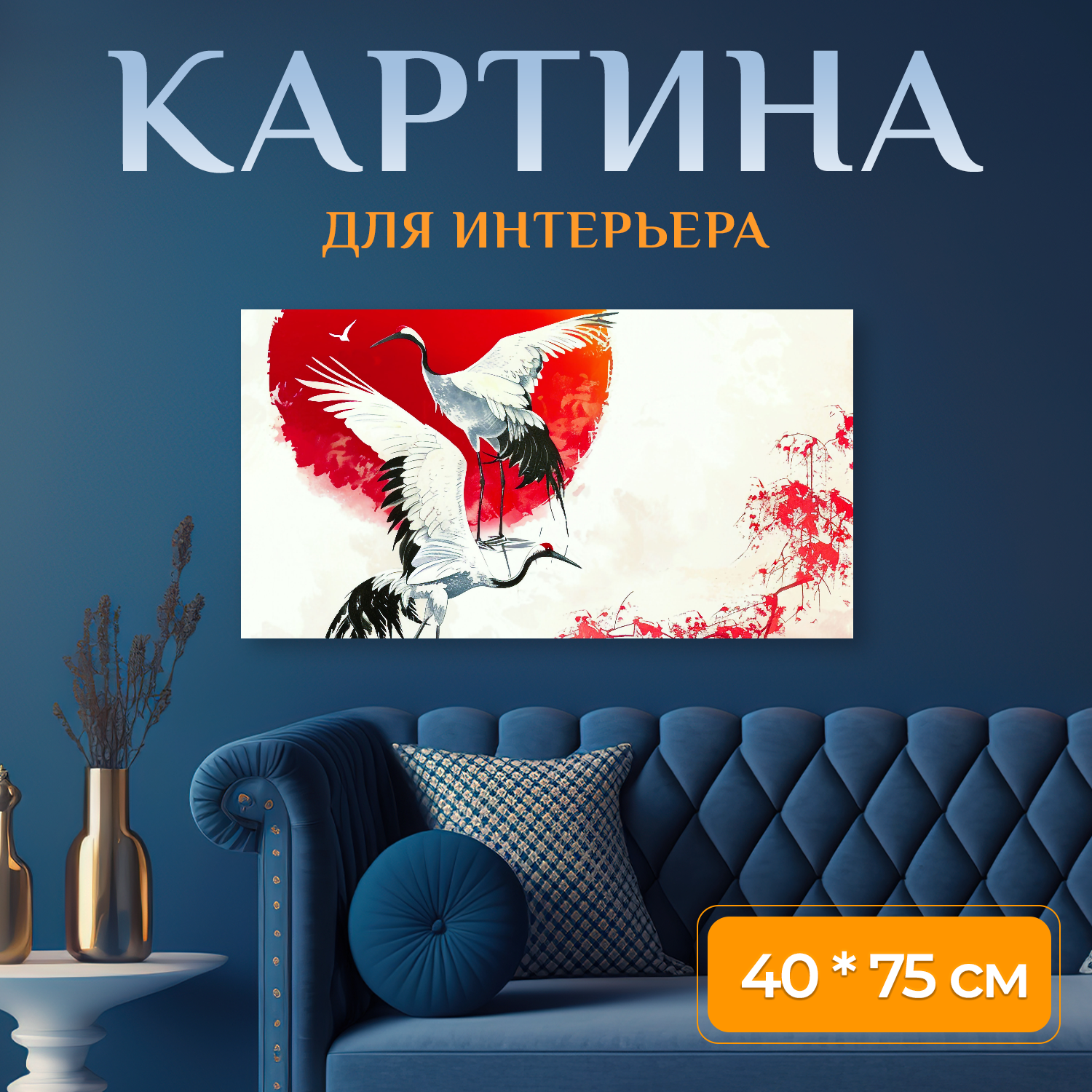 Картина на холсте "Журавли для счастливой семьи поддерживают процветание символы фэн-шуя для практики" на подрамнике 75х40 см. для интерьера