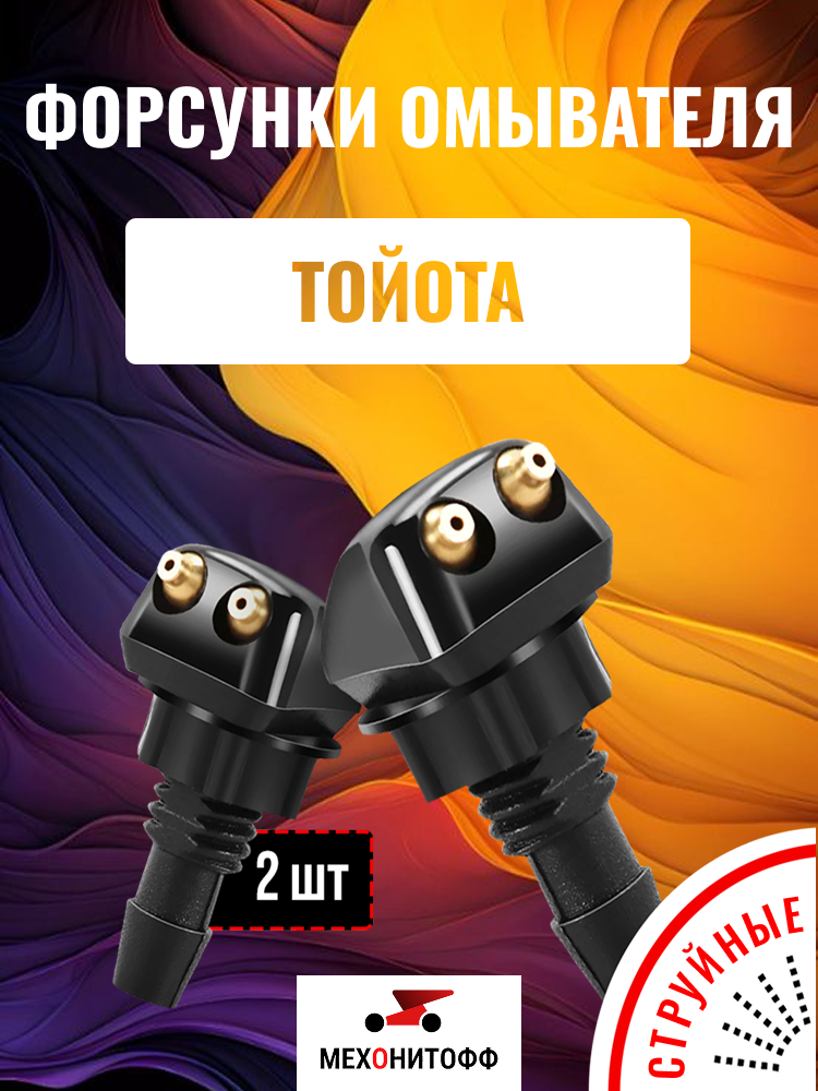 Форсунки Тойота / Toyota омыватель лобового стекла, жиклеры, 2 шт