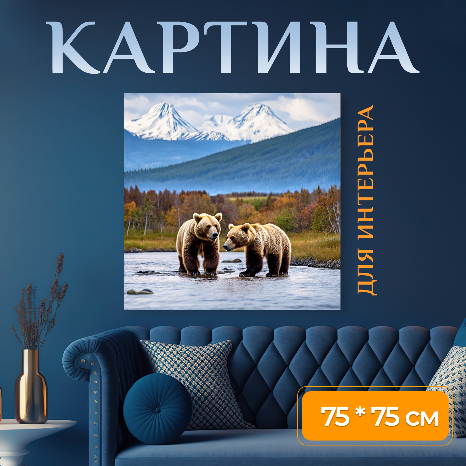 Картина на холсте "Камчатка, встреча с медведями на берегу реки, где рыба ловится в реке, и величественные горы возвышаются на фоне, отображая." на подрамнике 75х75 см. для интерьера