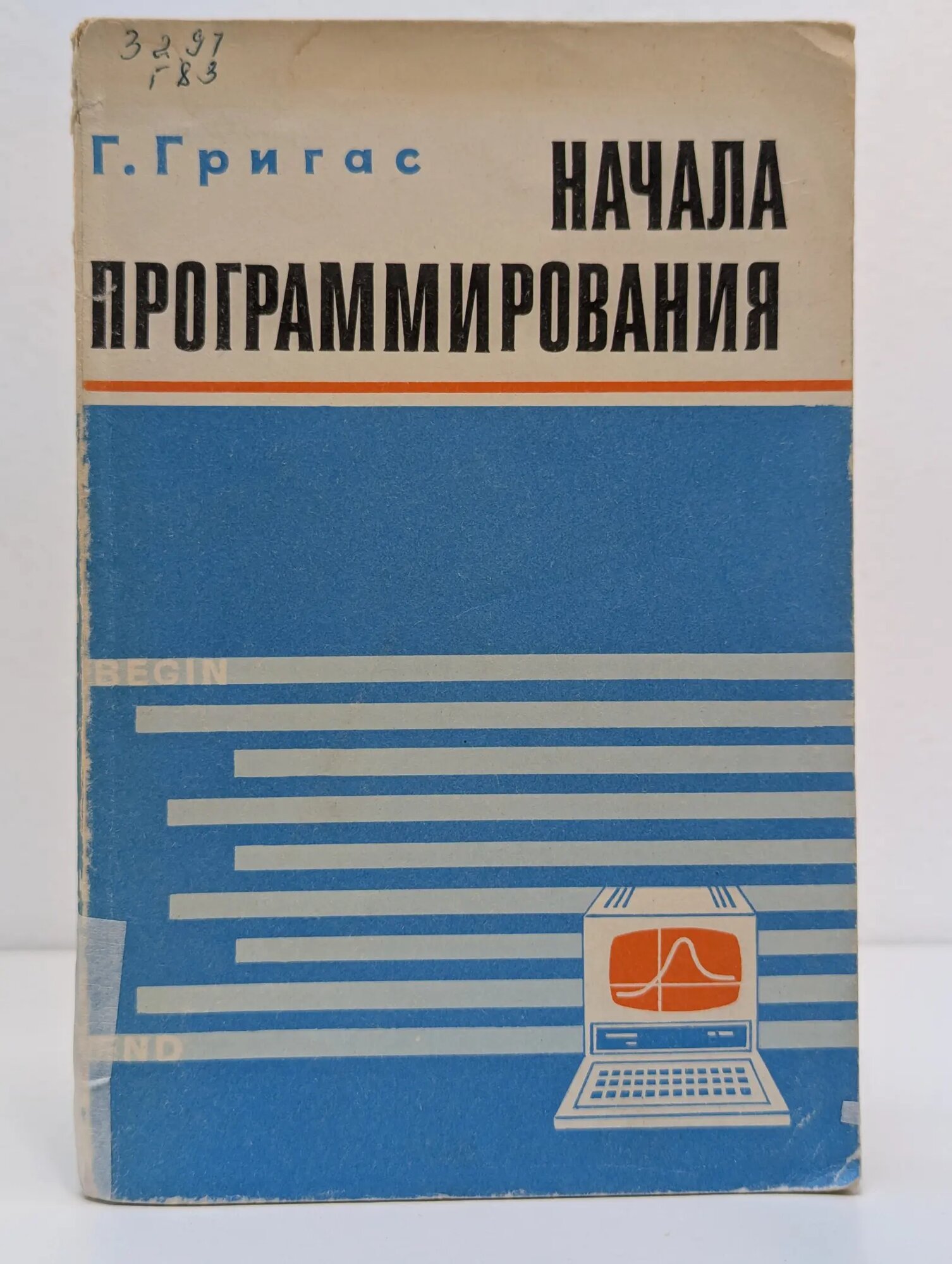 Начала программирования Григас Гинтаутас Клименсович 1987