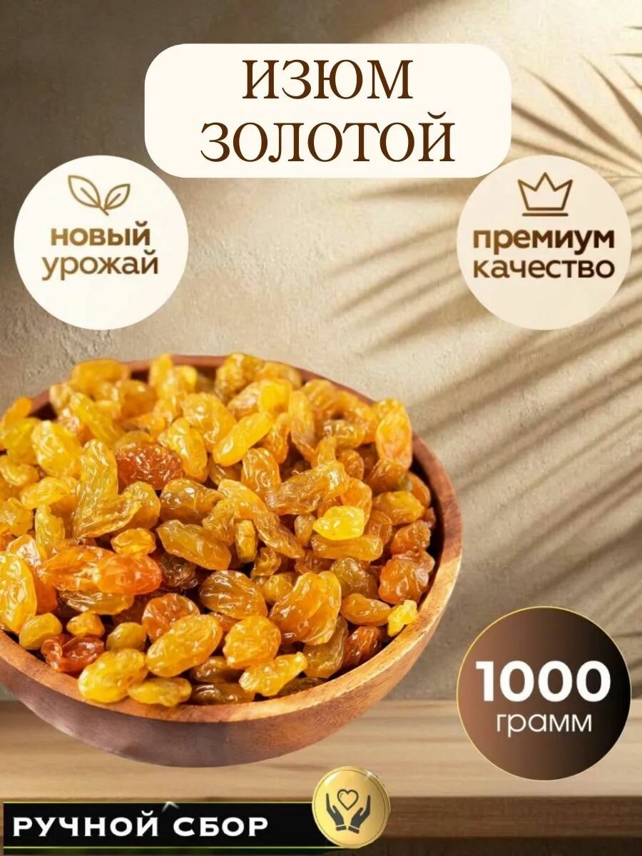 Изюм Джамбо Золотой 1 кг