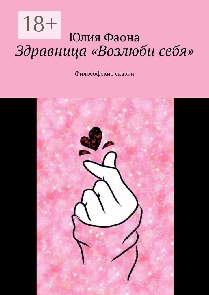 Здравница «Возлюби себя»