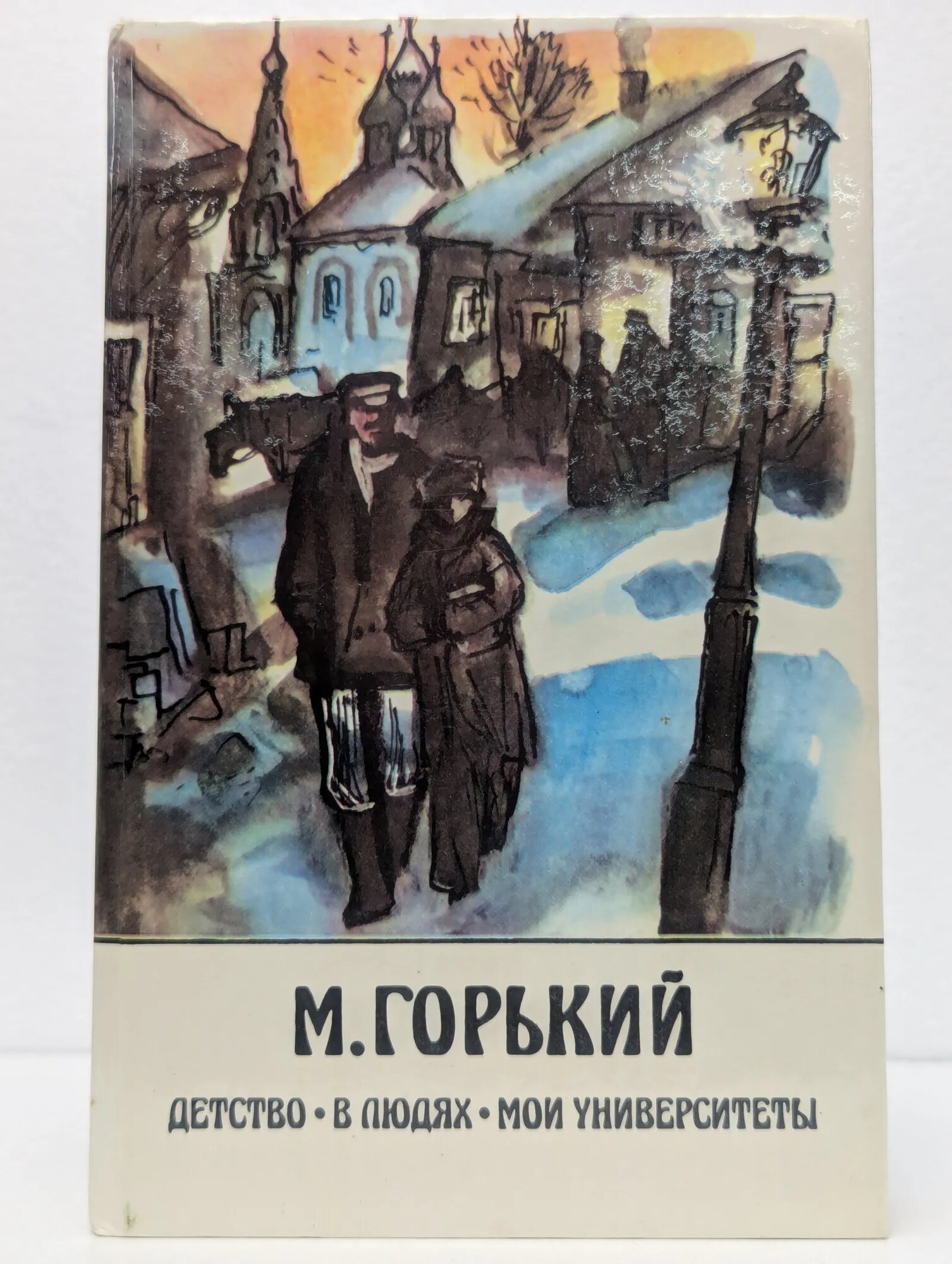 Детство. В людях. Мои университеты Горький Максим Алексеевич 1988