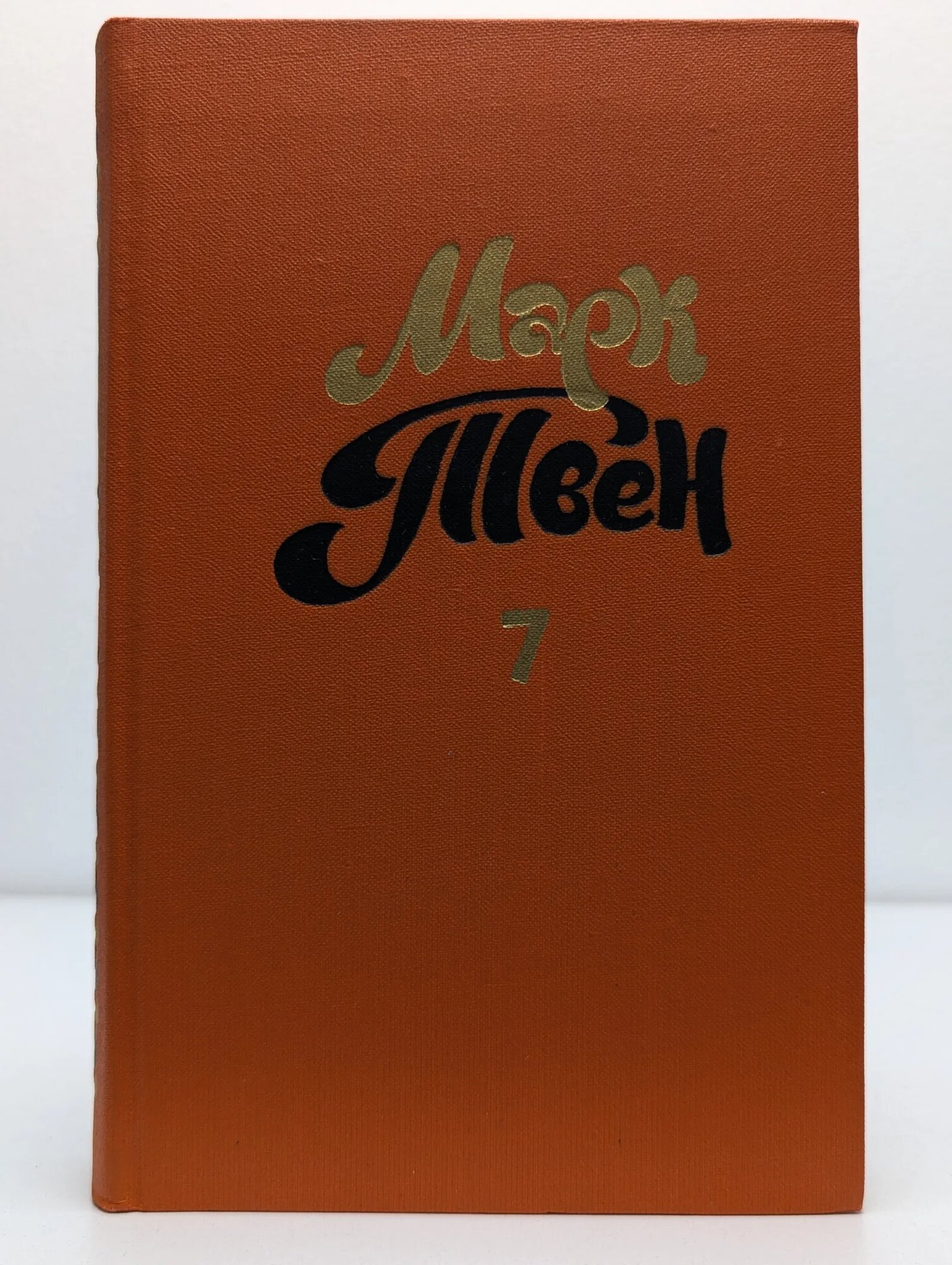 М. Твен. Собрание сочинений в 8 томах. Том 7 Твен Марк 1980