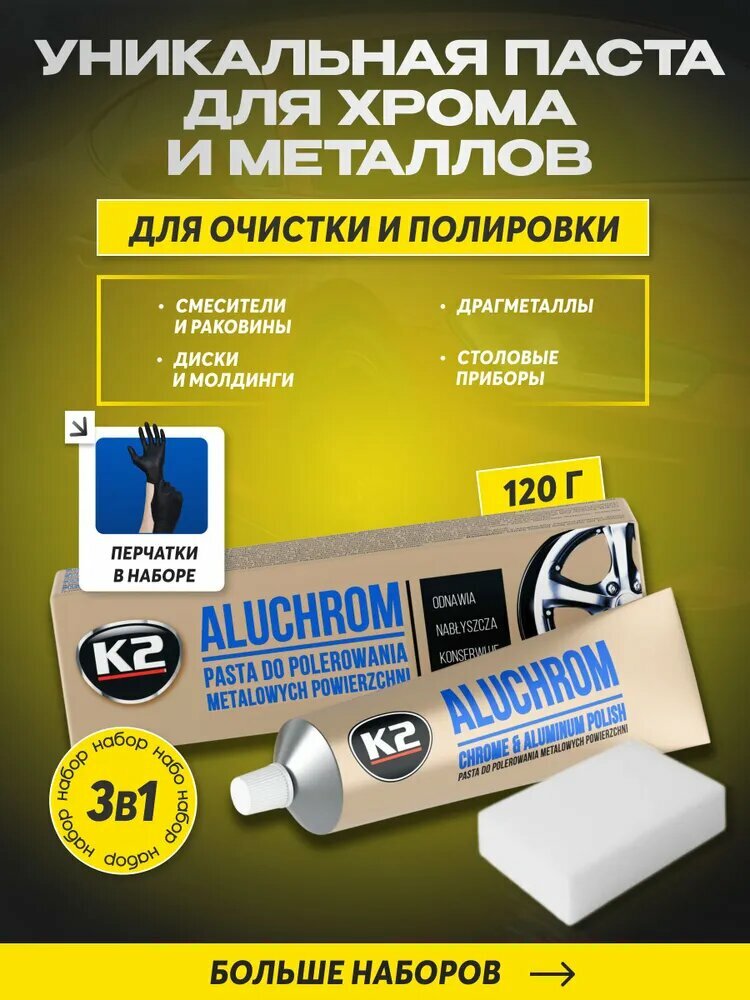 Алюхром паста с перчатками 1 пара и меламиновой губкой, полироль для хрома и металла автомобиля / K2 Aluchrom / 120 г