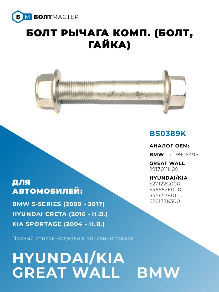 Болт рычага комп. M14 × 1.5 × 88 – 10.9