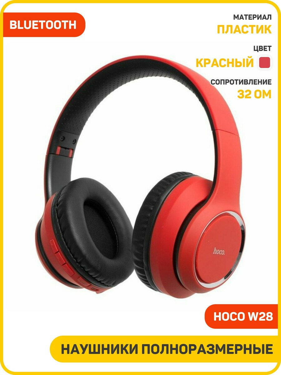 Наушники полноразмерные беспроводные Hoco W28 (Bluetooth) красный