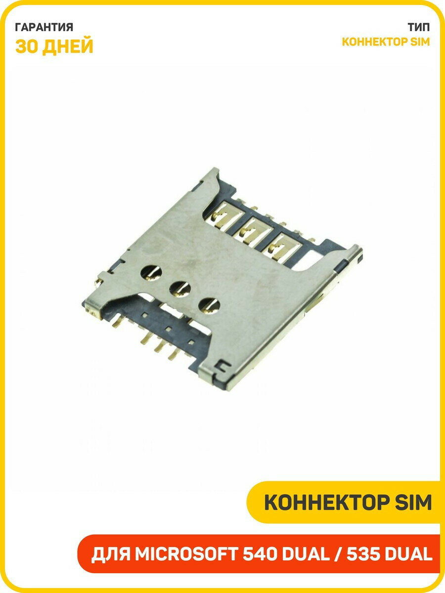 Коннектор сим карты (SIM) для Microsoft Lumia 535 Dual / Lumia 540 Dual